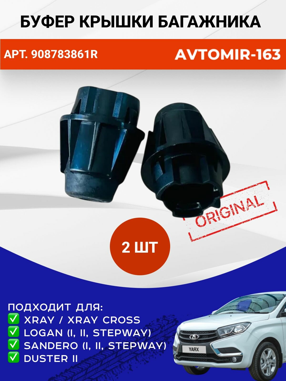 Упор/Отбойник/Буфер крышки багажника/капота 908783861R. подходит для XRAY (иксрей), Logan (логан), Sandero (сандеро), Duster (дастер)- 2 шт.