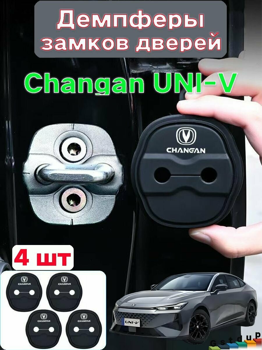 Демпферы замков дверей на Changan UNI-V, lPecтаилИHГ, Отбойник дверей для Changan UNI-V, комплект 4 шт.