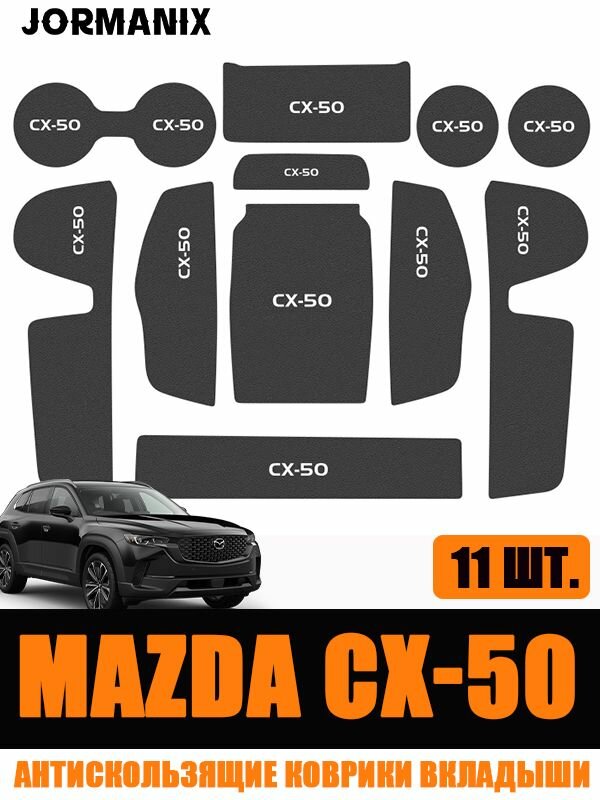 Mazda CX-50 Антискользящие коврики вкладыши в ниши автомобиля, Мазда CX-50 Аксессуары, высокое качество