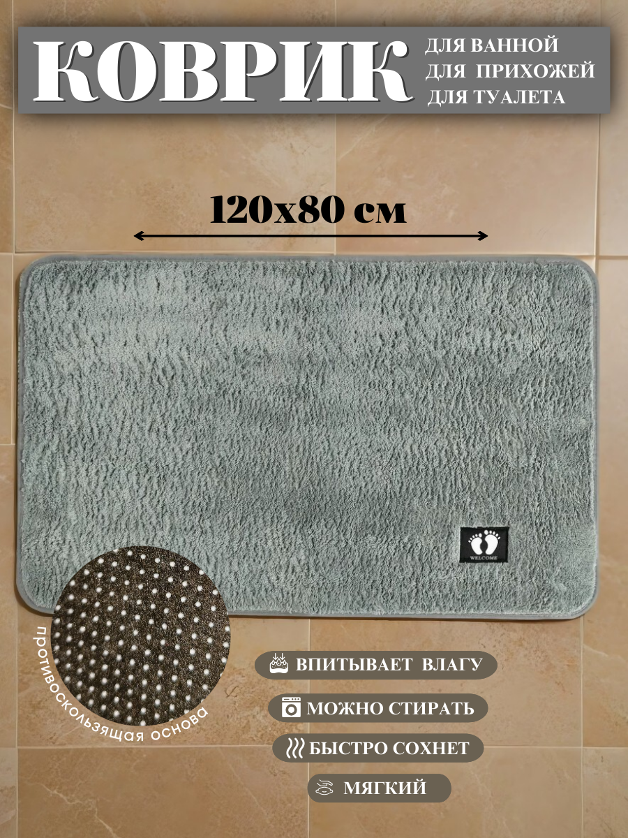 Коврик для ванной и туалета, из микрофибры, 120x80 см, серый