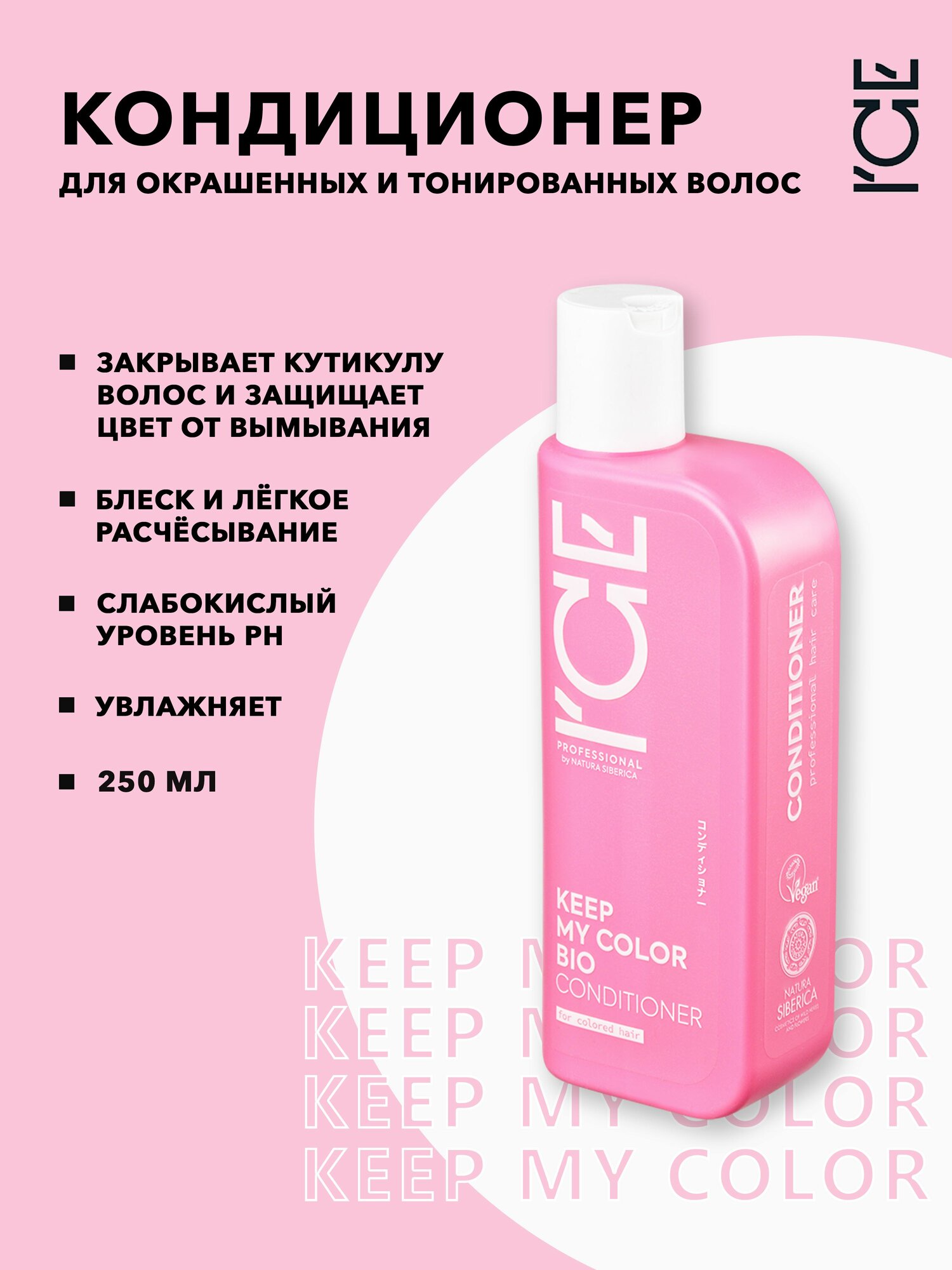 Кондиционер ICE by Natura Siberica "Keep My Color", для окрашенных волос, 250мл