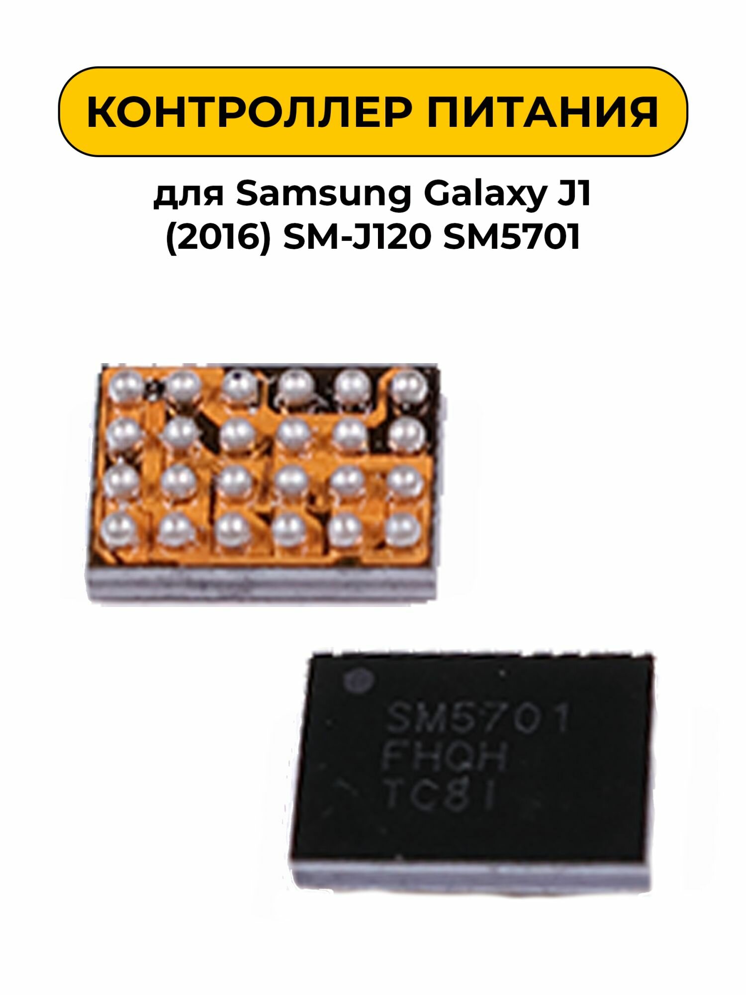 Микросхема для Samsung Galaxy J1 (2016) SM-J120 SM5701 (Контроллер заряда)