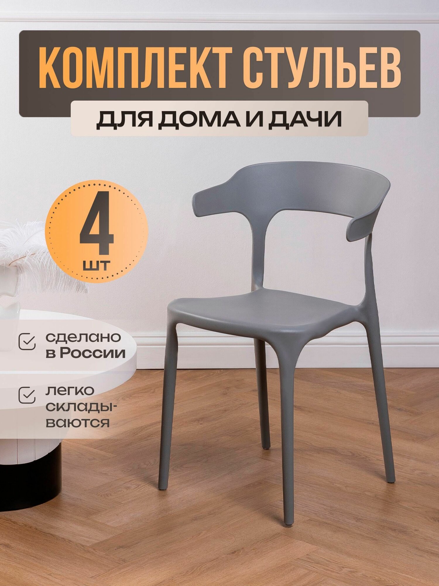 Стулья для кухни комплект 4 шт пластиковые Enova серые