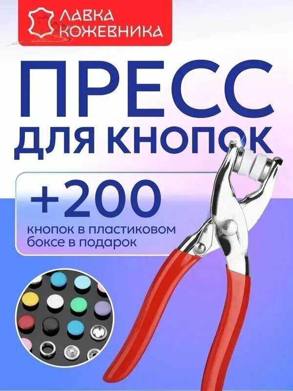 Пресс щипцы для кнопок + 200 цветных кнопок