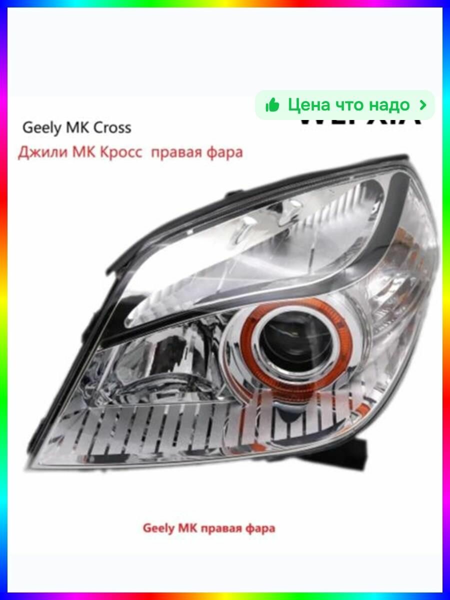 Автомобильная фара Geely Mk Cross 2010-2015 правый свет-Фара автомобильная