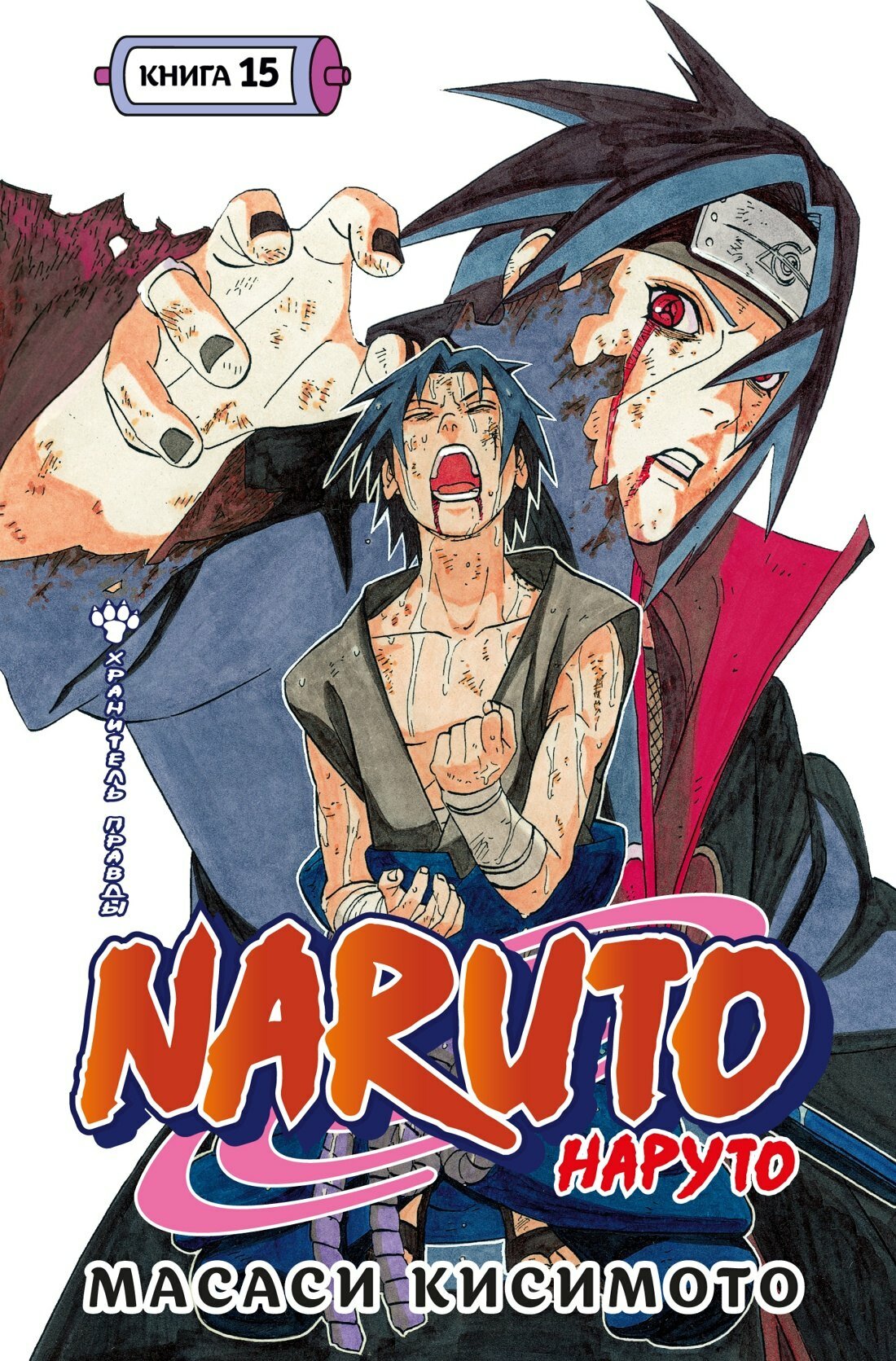 Наруто. Книга 15 (Том 43, 44, 45) - Хранитель правды. (Naruto). Манга
