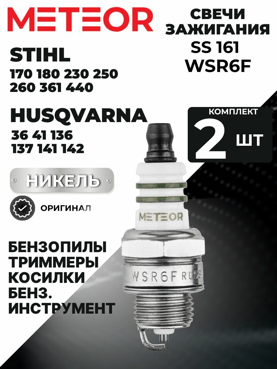 Свечи зажигания для бензопилы Штиль 180 METEOR SS 161 WSR6F 2 шт. свечи для бензопилы Штиль 180 оригинал