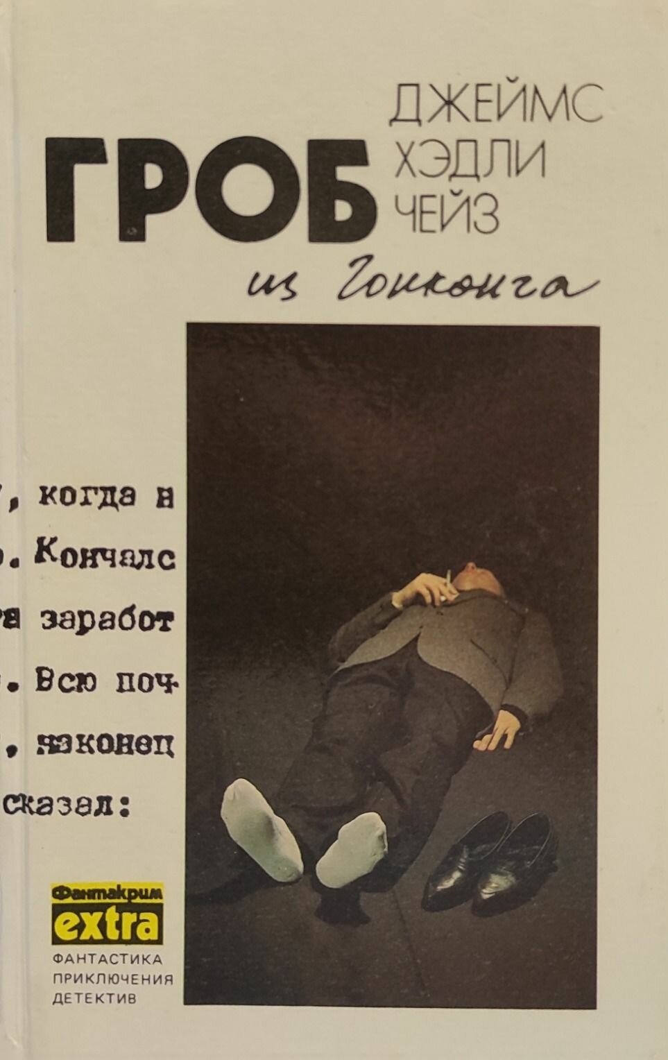 Дж. Х. Чейз. Том 1. Гроб из Гонконга. Чейз Джеймс Хедли. Эридан. 1991. Твердый переплет. 448 стр