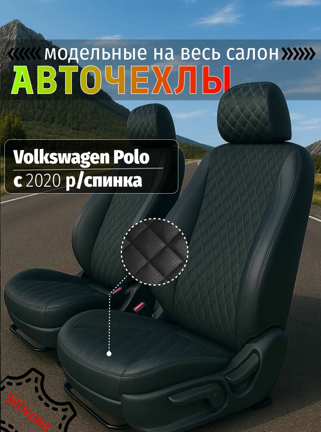 Чехлы на сидения Volkswagen Polo c 2020 р/спинка