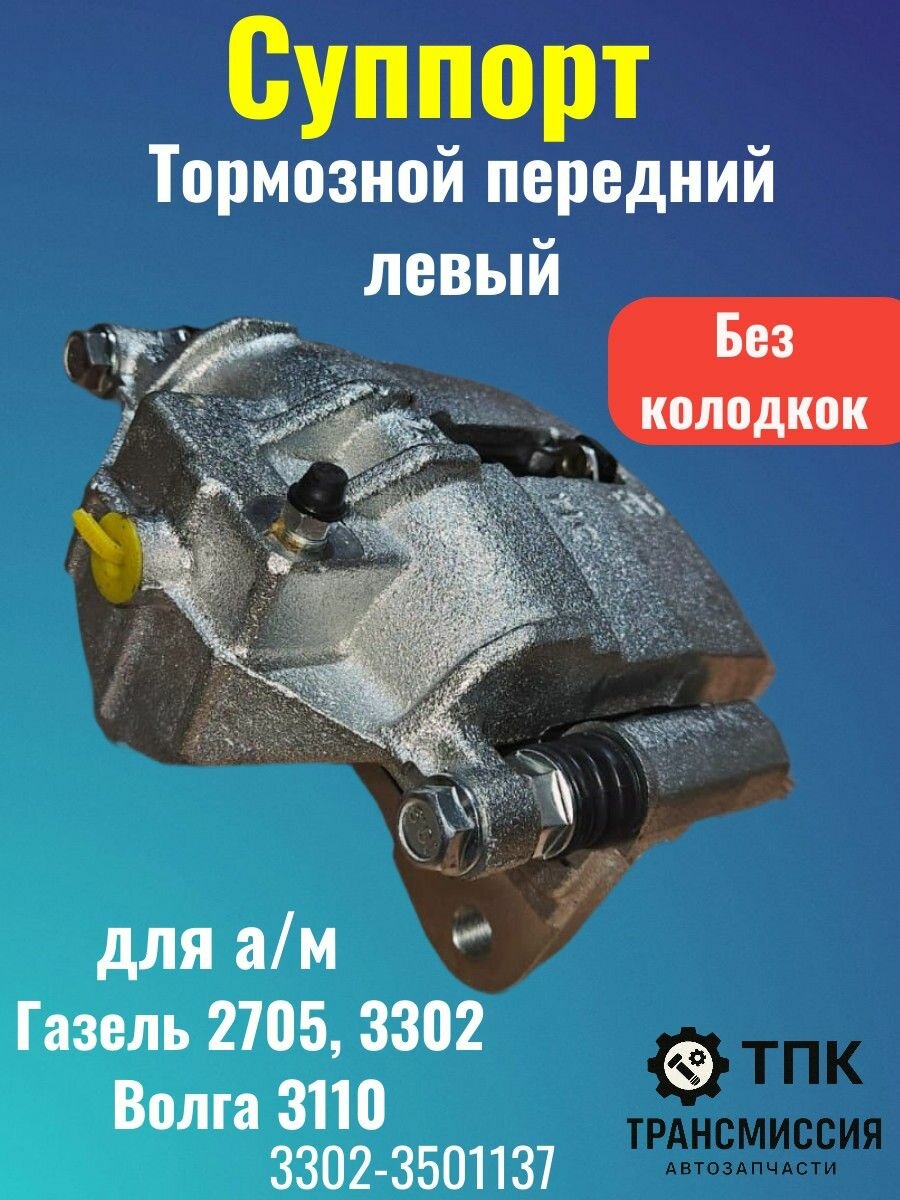 Суппорт тормозной передний левый автохис для а/м Газель арт-3302-3501137