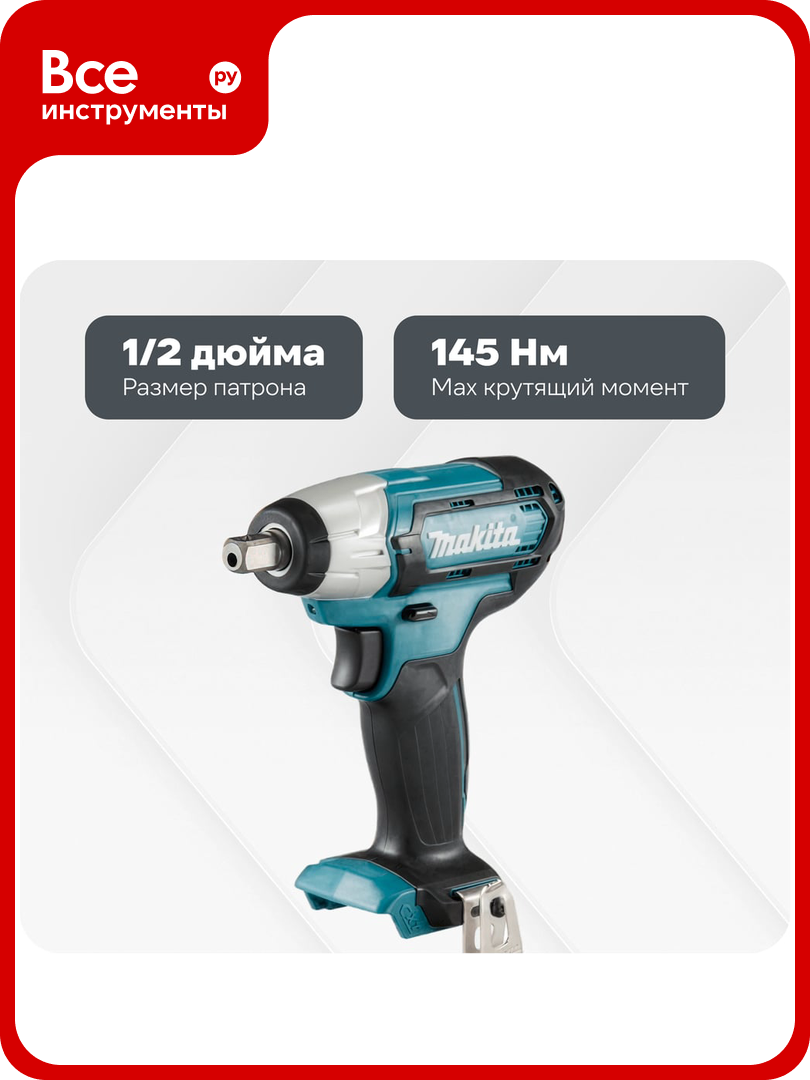 Аккумуляторный гайковерт Makita TW141DZ, м16, м12, для затяжки гаек