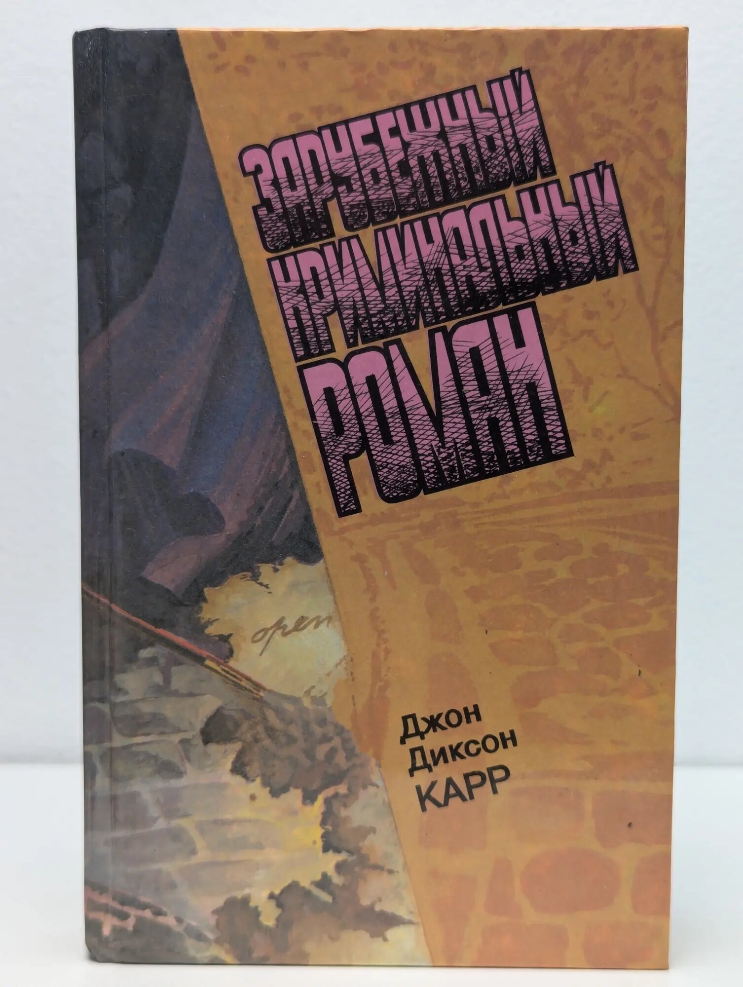 Зарубежный криминальный роман. Выпуск № 17. Тайна безумного Шляпника Карр Джон Диксон 1993