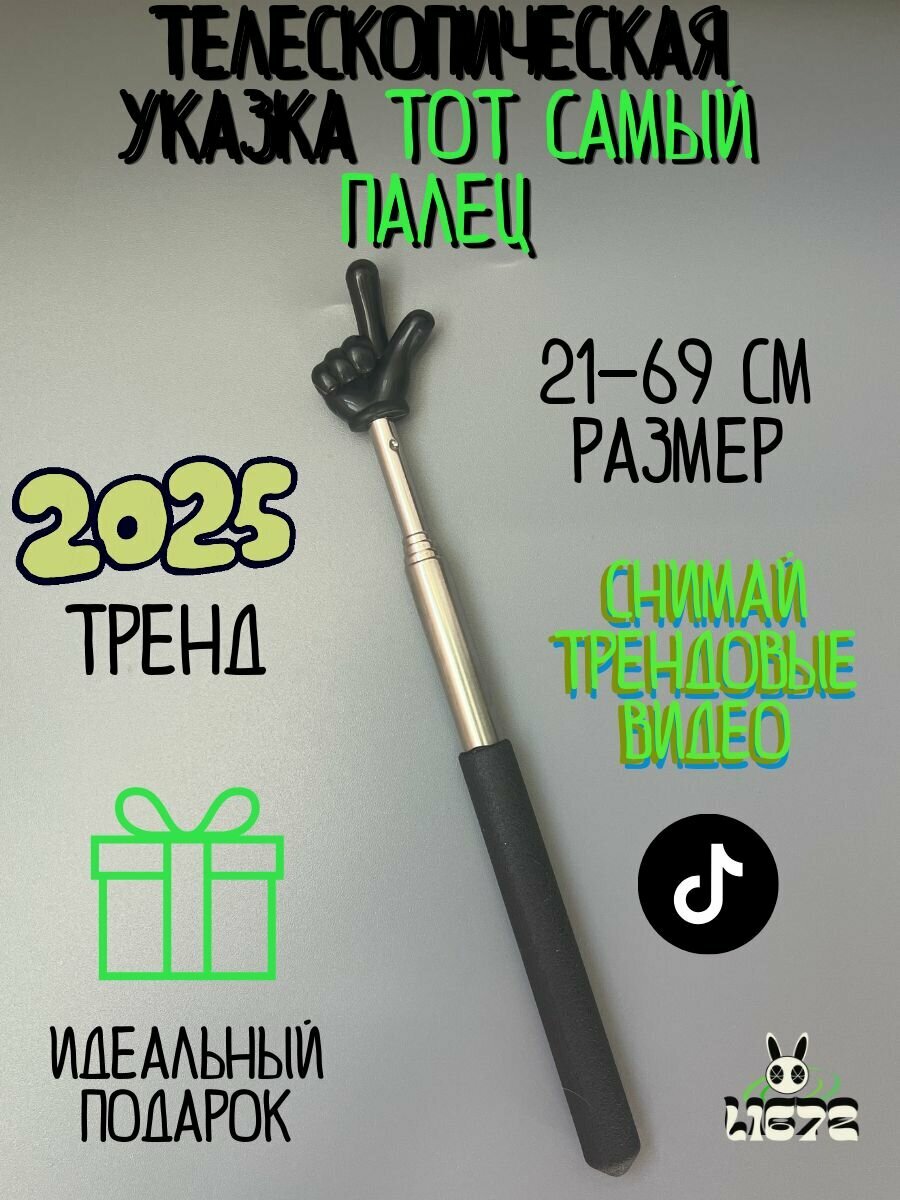 Указка телескопическая палец 21см. Пикми палочка