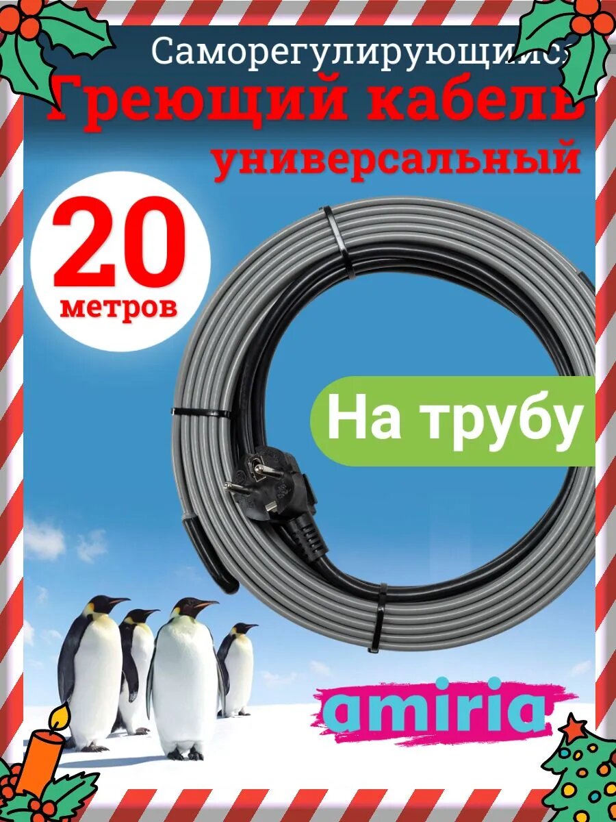 Греющий саморегулирующийся кабель "Коттедж" универсальный готовый комплект 20 метров