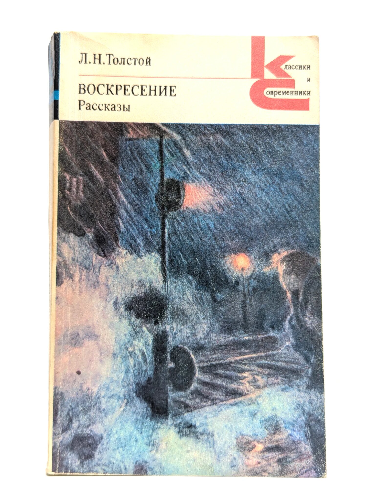 Воскресение. Рассказы Толстой Лев Николаевич 1984