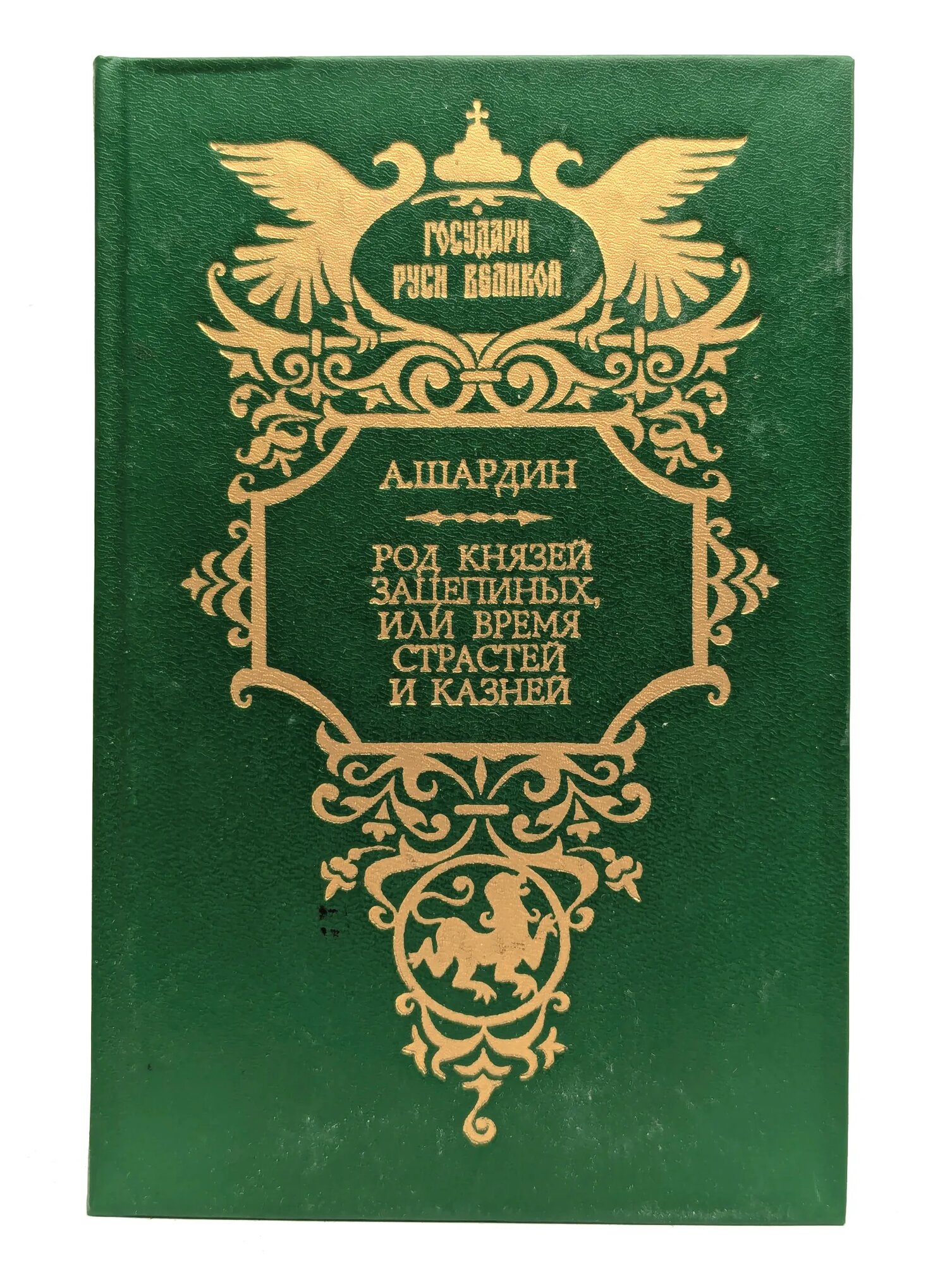 Род князей Зацепиных, или Время страстей и казней Сухотин Александр Михайлович 1995