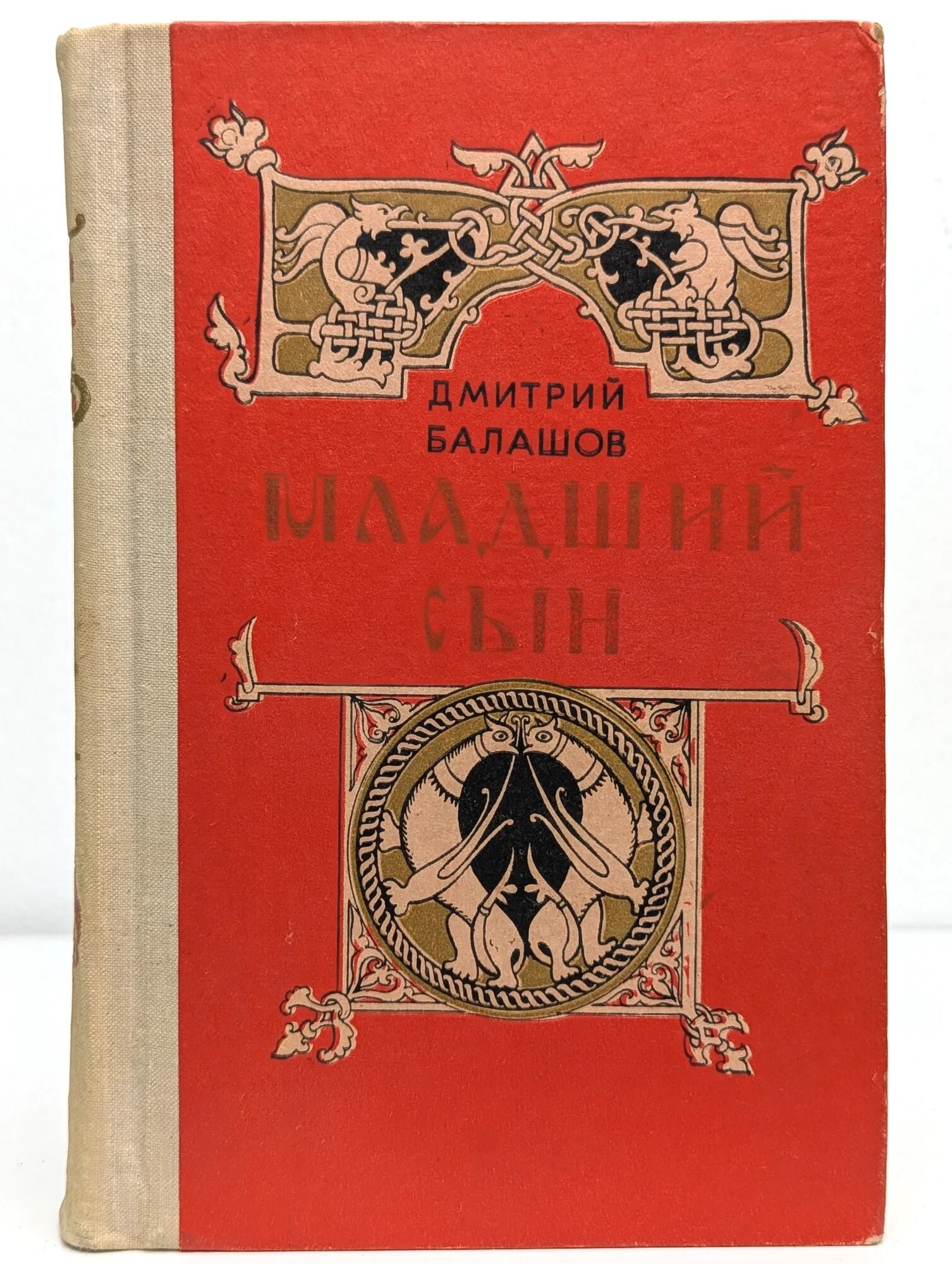 Младший сын Дмитрий Михайлович Балашов 1977