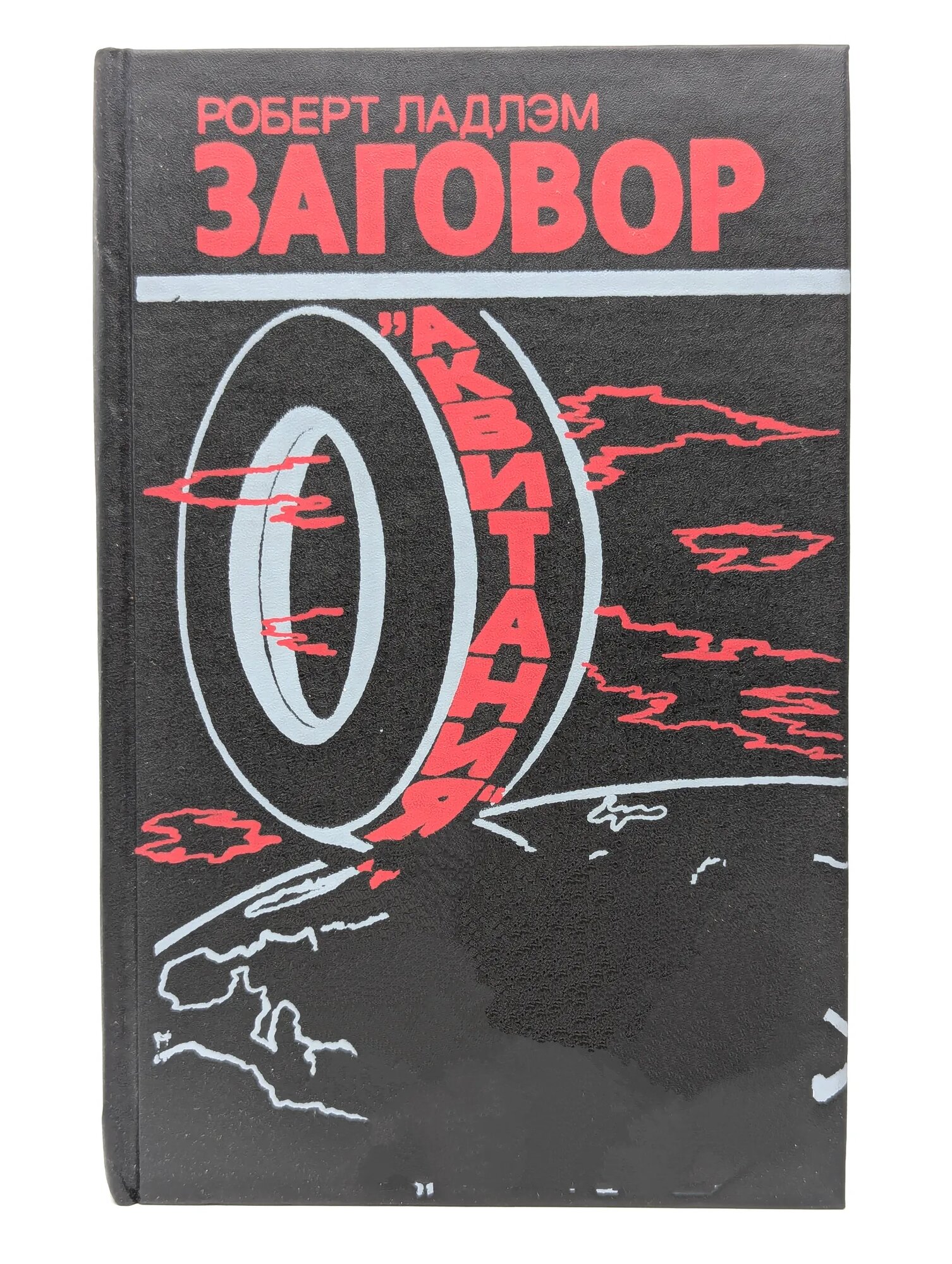 Заговор "Аквитания" Роберт Ладлэм 1989
