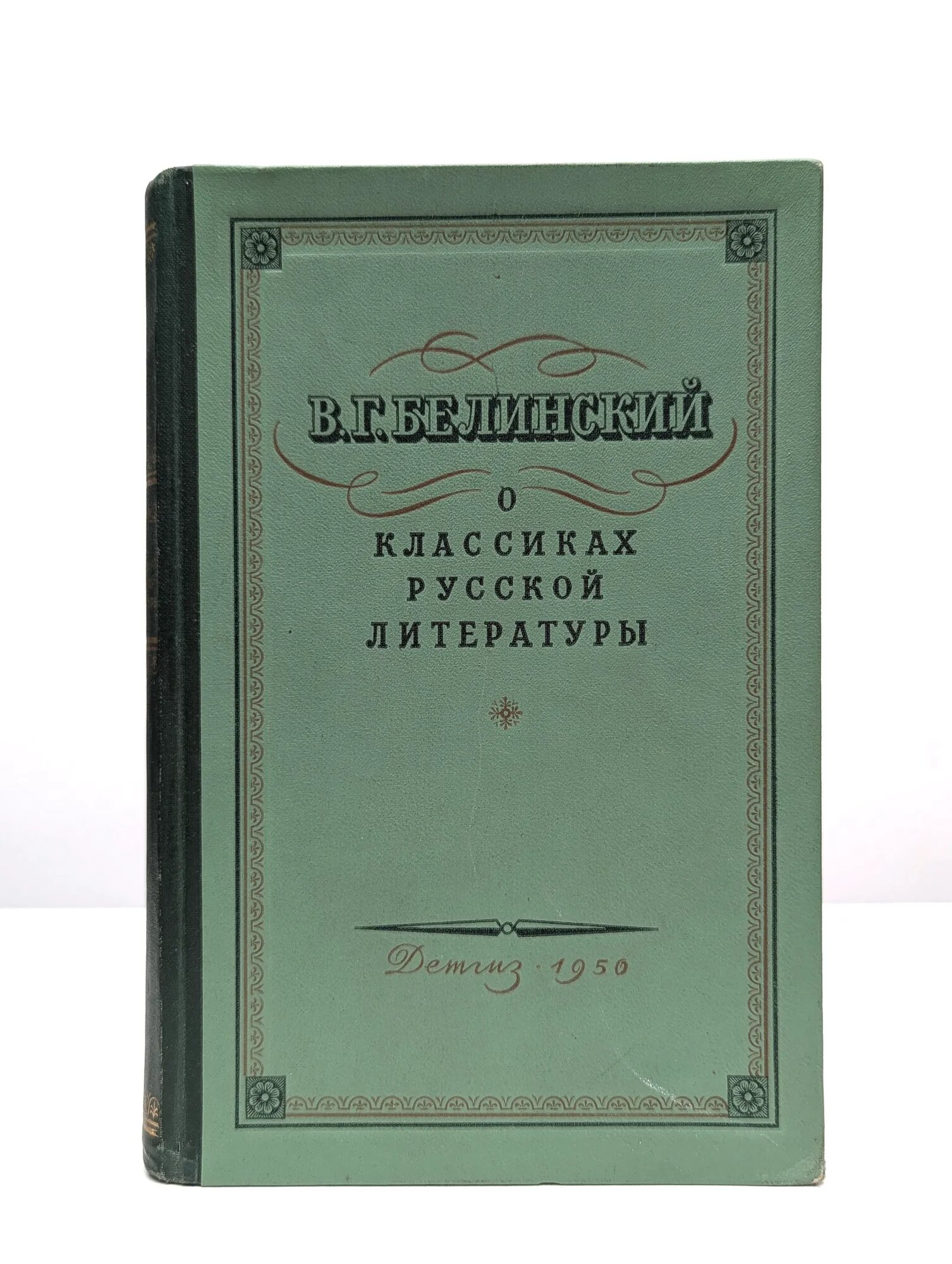 О классиках русской литературы Белинский Виссарион Григорьевич 1950