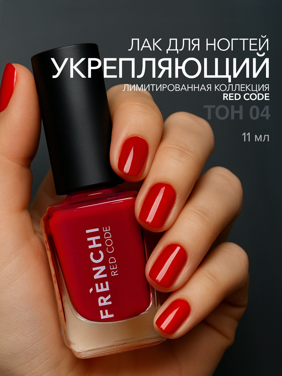 Лак для ногтей красный укрепляющий RED CODE тон 04 Вишневый блеск FRENCHI Умная Эмаль