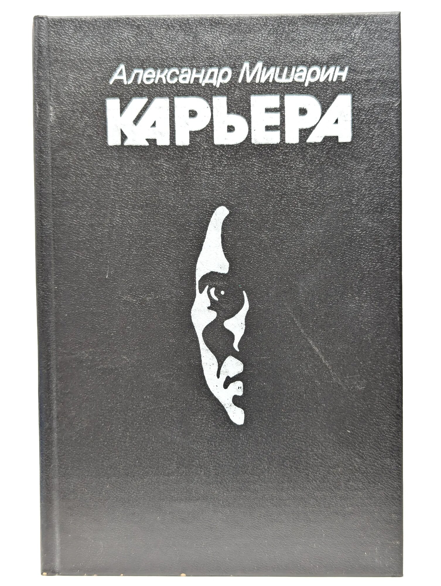 Карьера Мишарин Александр Николаевич 1989