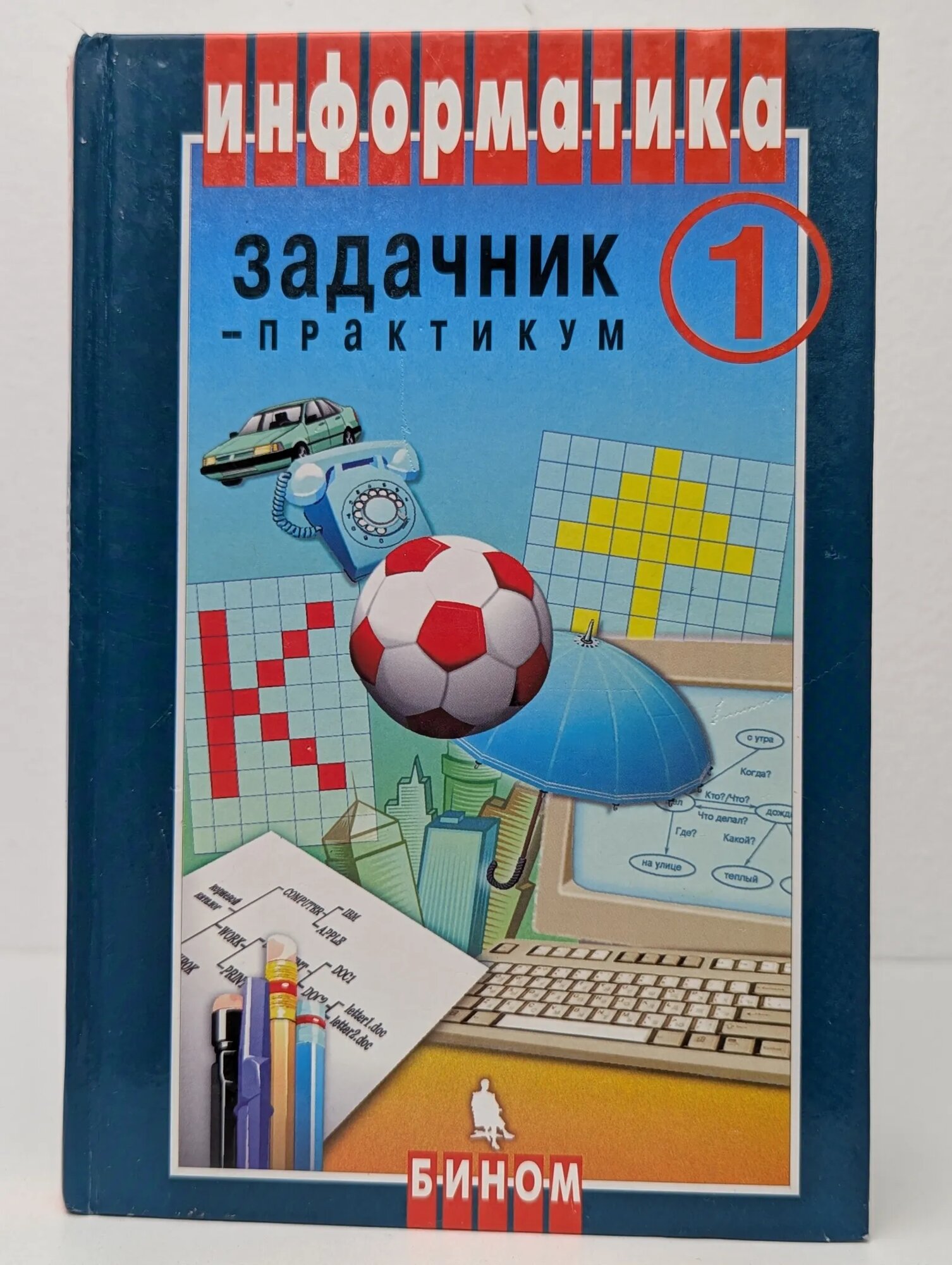 Информатика. Задачник-практикум. Том 1 Залогова Любовь Алексеевна, Плаксин Михаил Александрович 2008