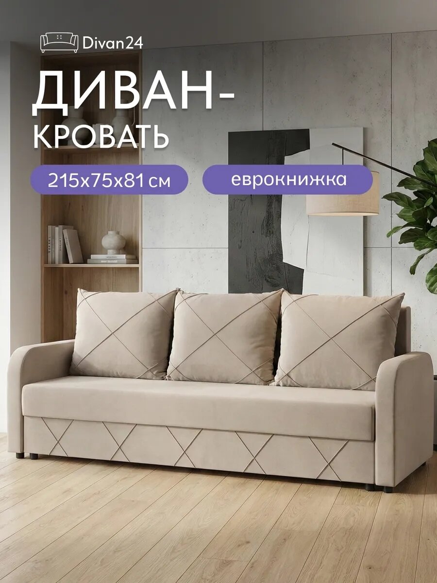 Divan24 / Диван еврокнижка раскладной прямой Честер