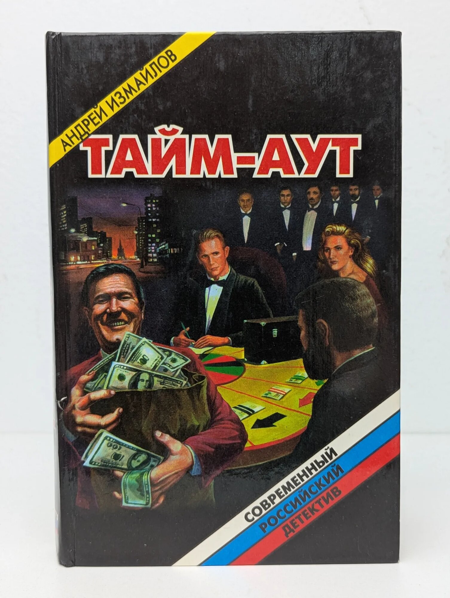 Тайм-аут Измайлов Андрей Нариманович 1997