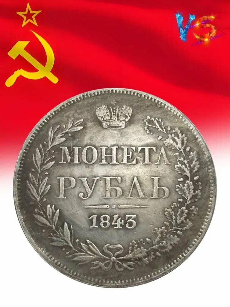 Серебряная монета Российской империи (Царской России) достоинством 1 рубль, отчеканена в 1843 году.