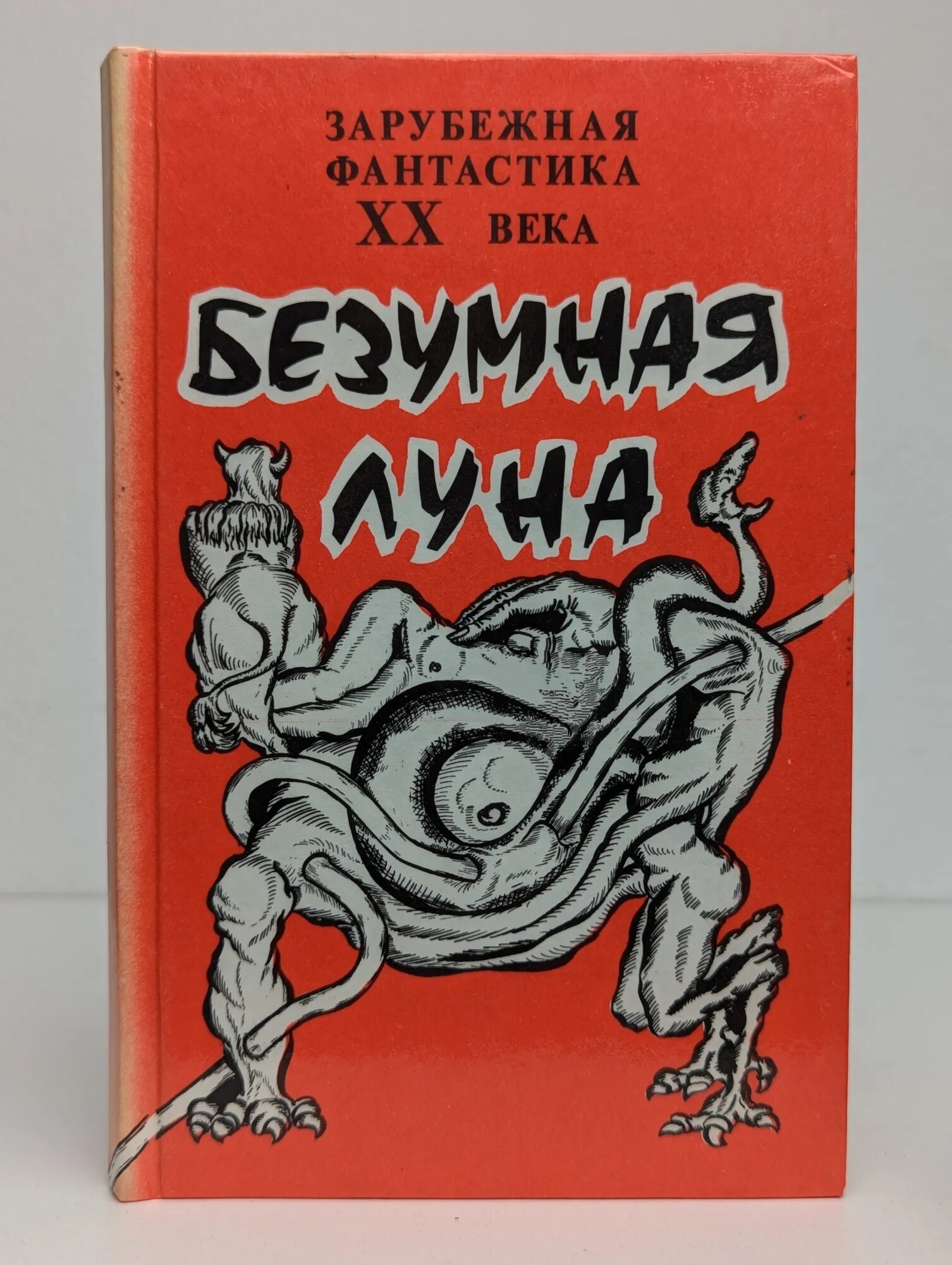 Безумная Луна Сборник 1990