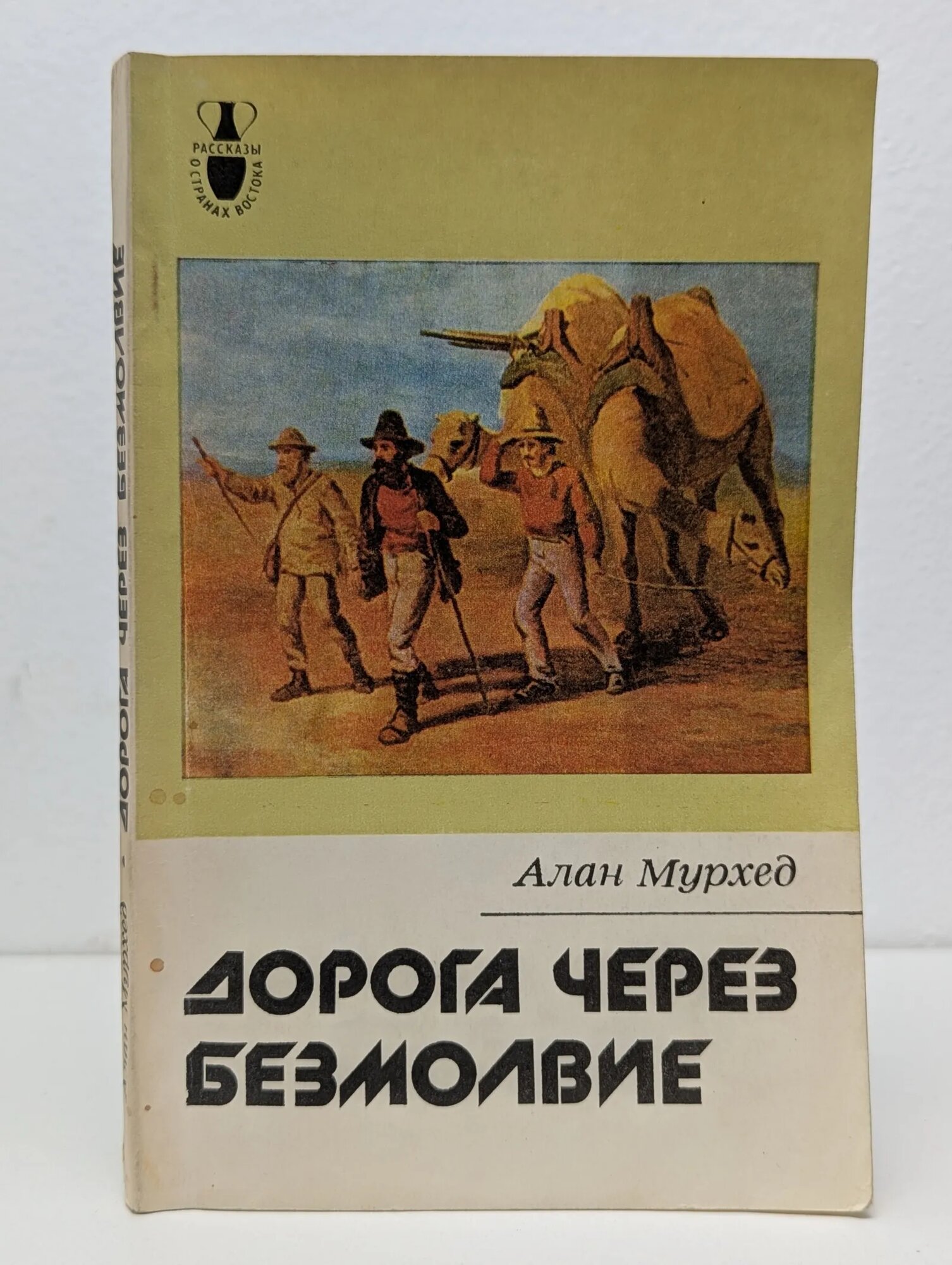 Дорога через безмолвие Мурхед Алан 1988