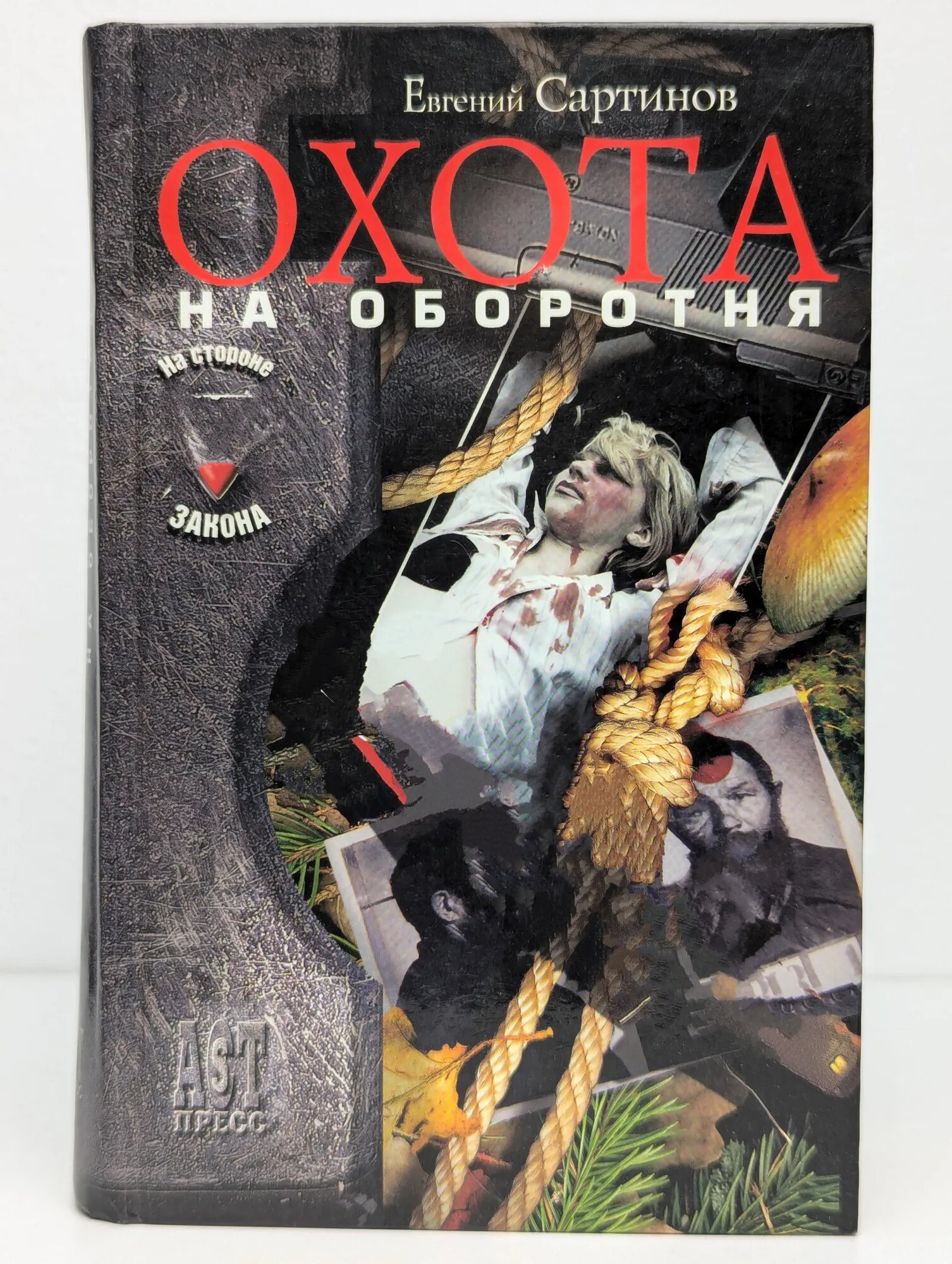 Охота на оборотня Сартинов Евгений Петрович 2003