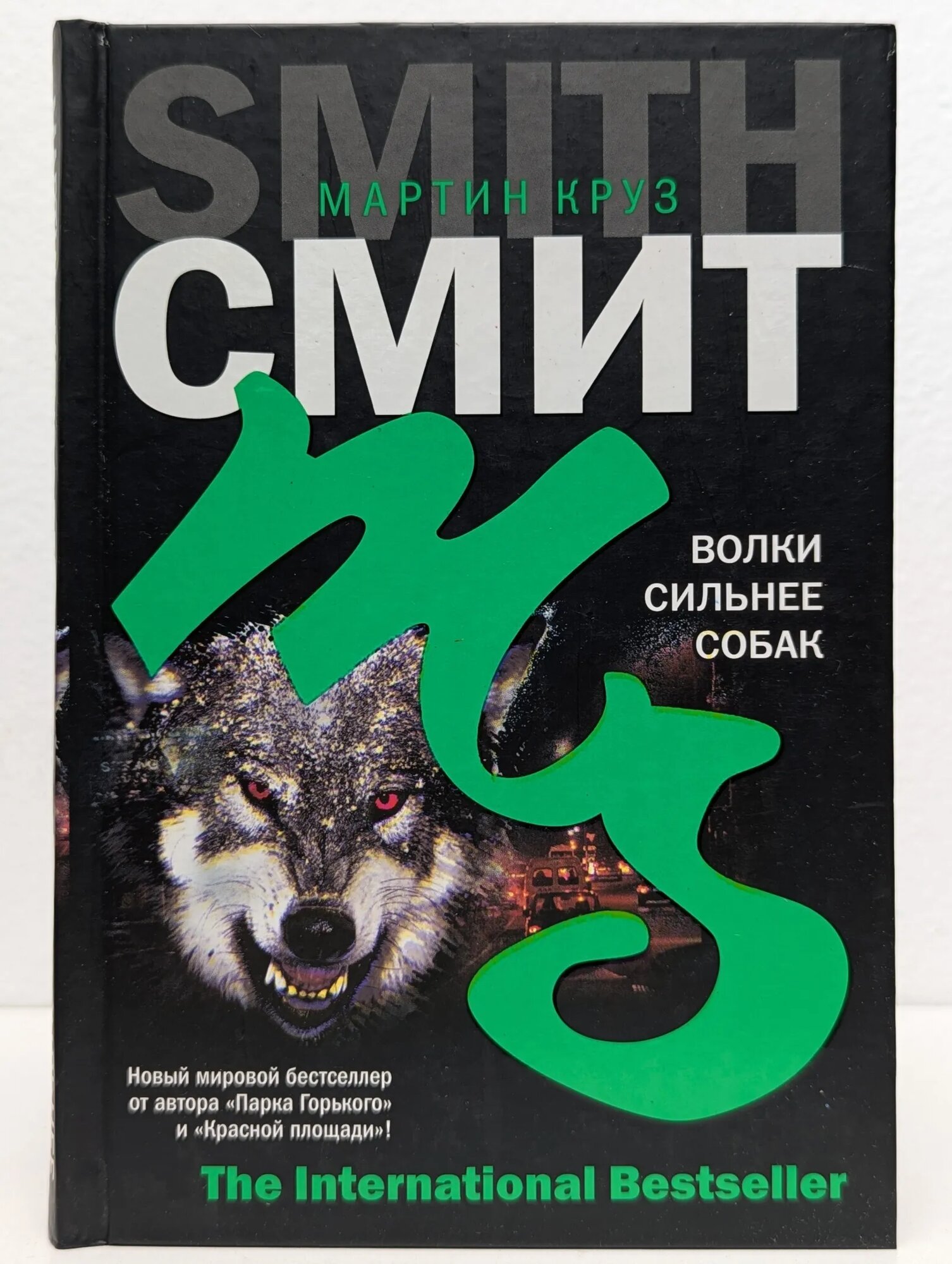 Волки сильнее собак Смит Мартин Круз 2008