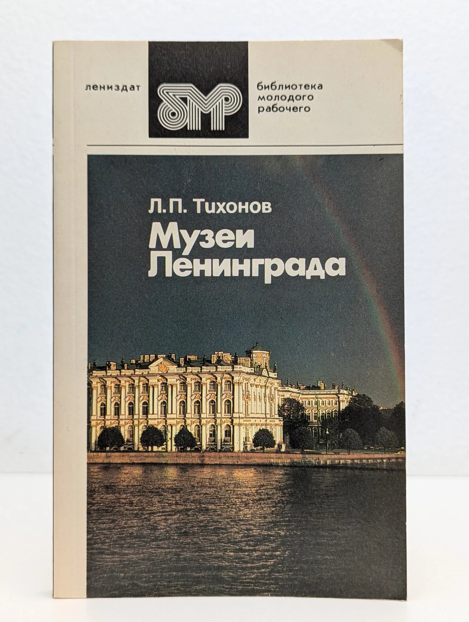 Музеи Ленинграда Тихонов Лев Павлович 1989