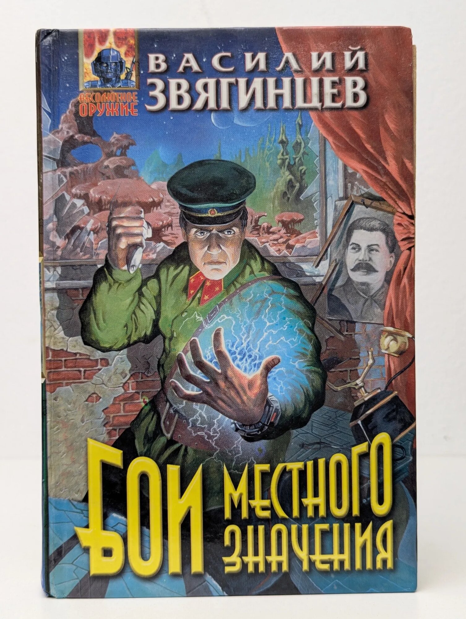 Бои местного значения Звягинцев Василий Дмитриевич 1999