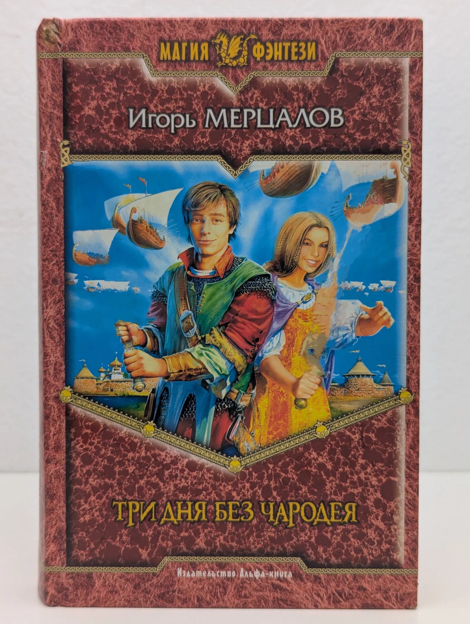 Три дня без чародея Мерцалов Игорь Валерьевич 2006