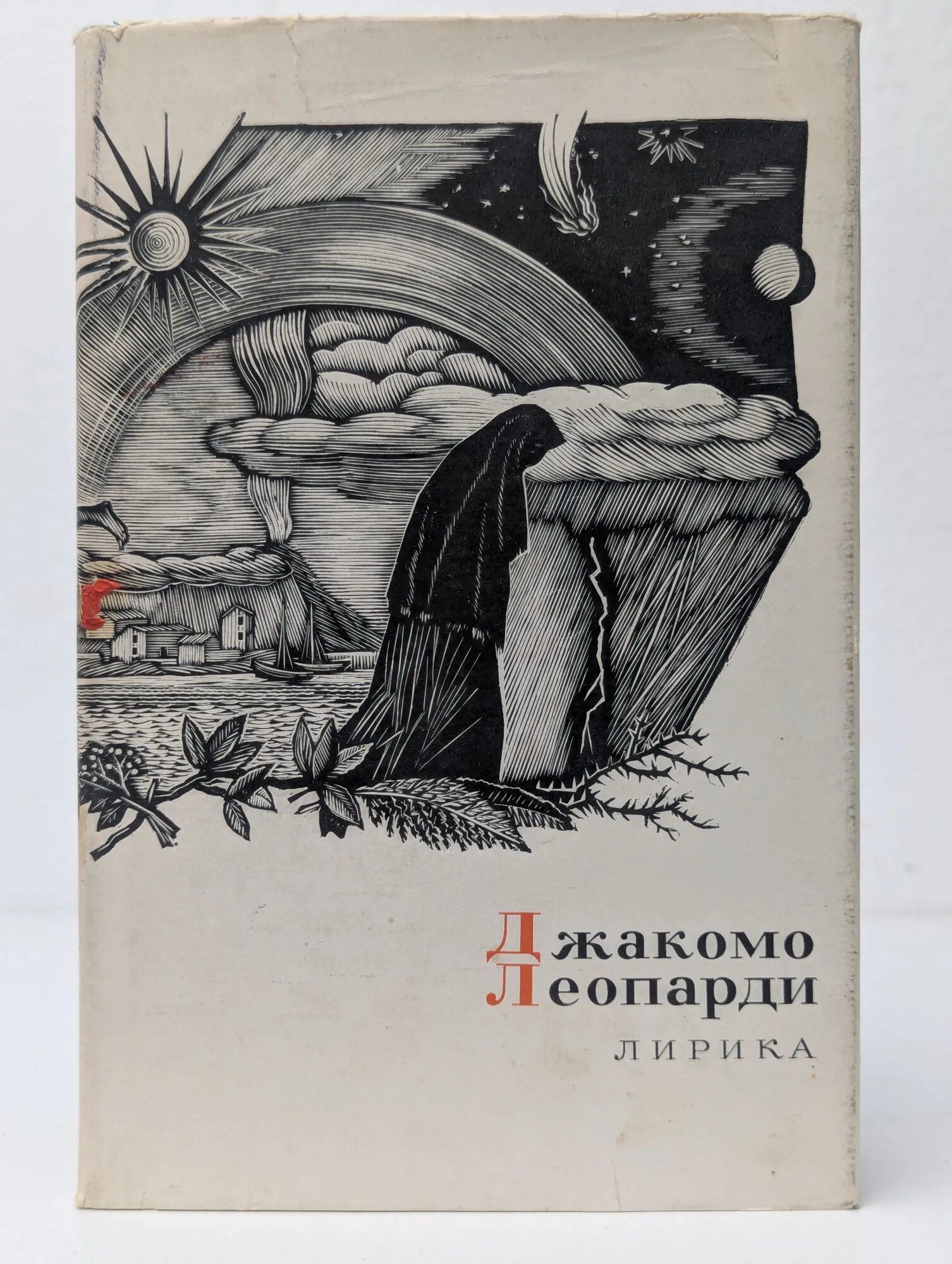 Джакомо Леопарди. Лирика Леопарди Джакомо 1967