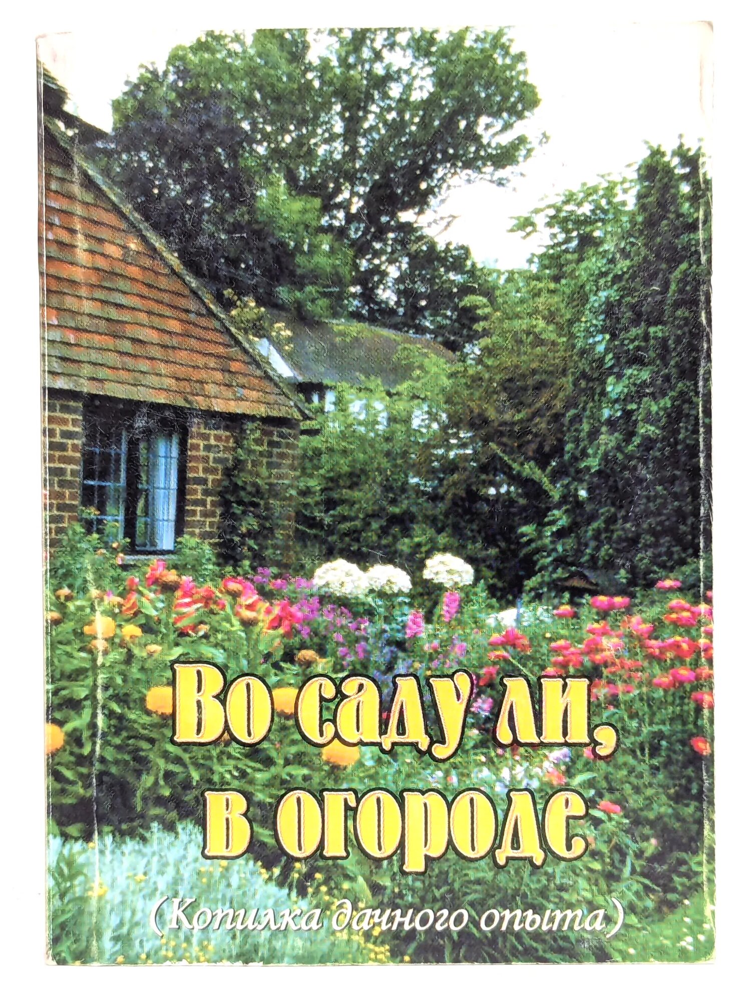 Во саду ли в огороде. Копилка дачного опыта 2001