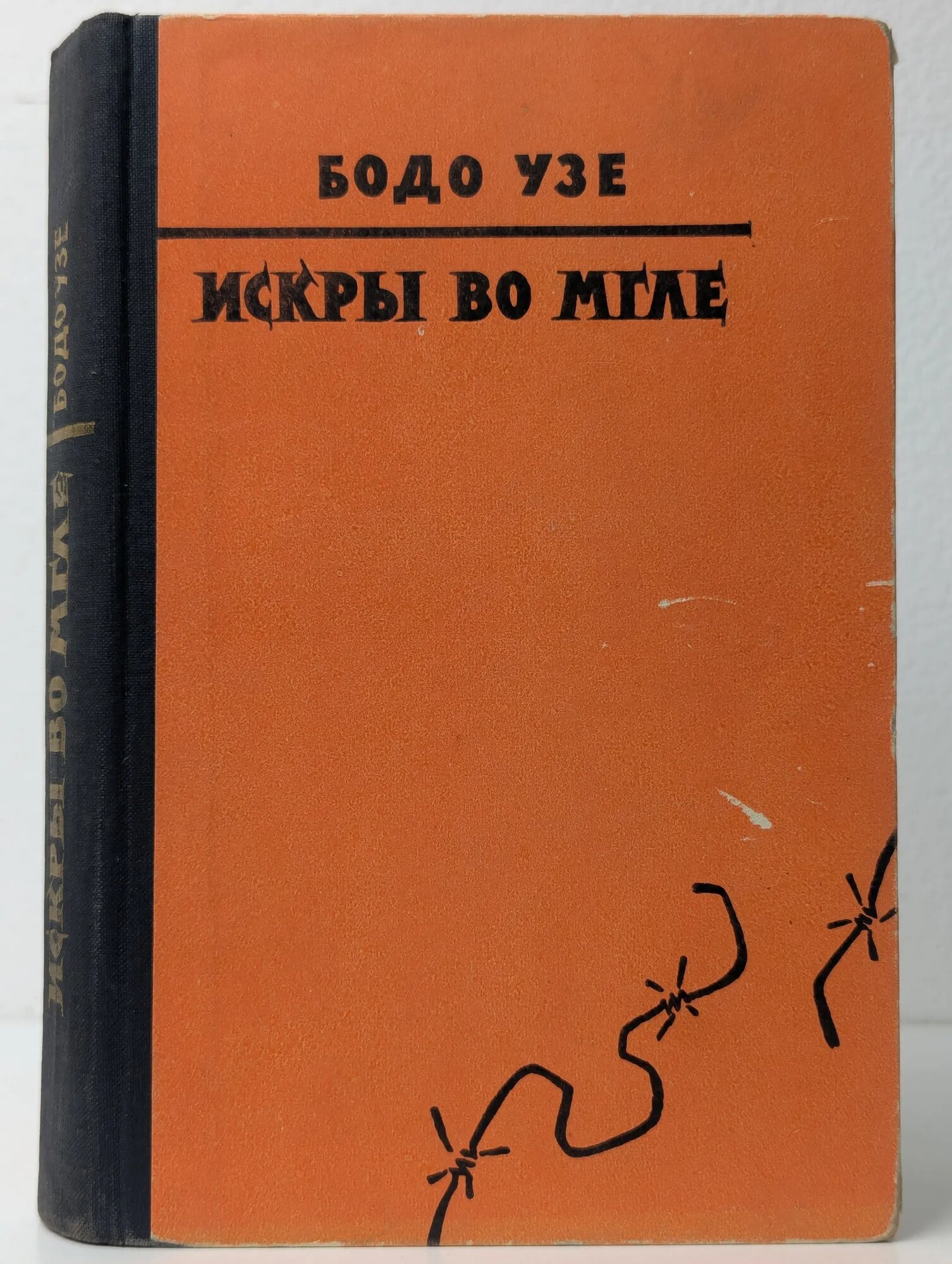 Искры во мгле Узе Бодо 1960