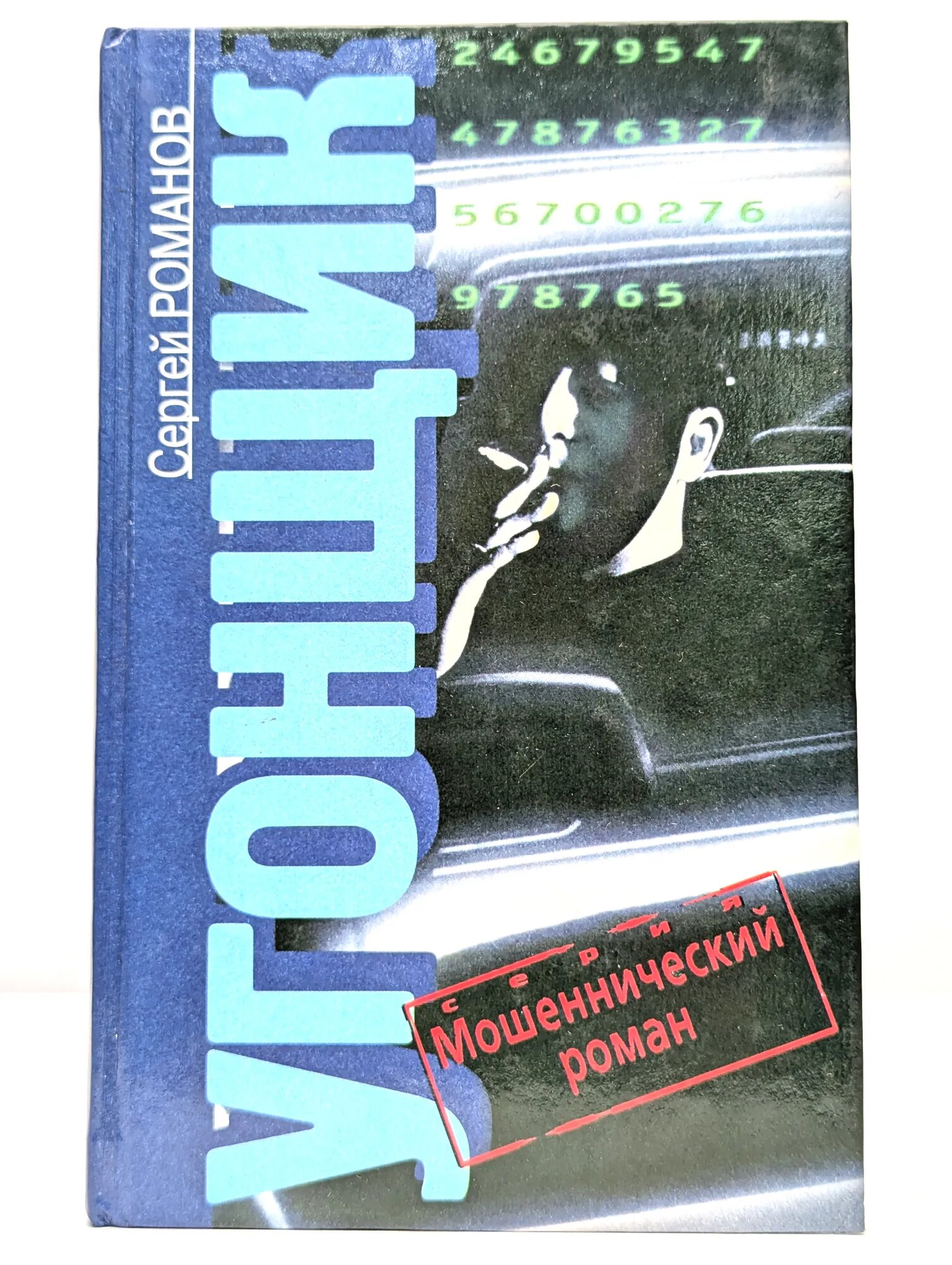 Угонщик Романов Сергей Александрович 1998