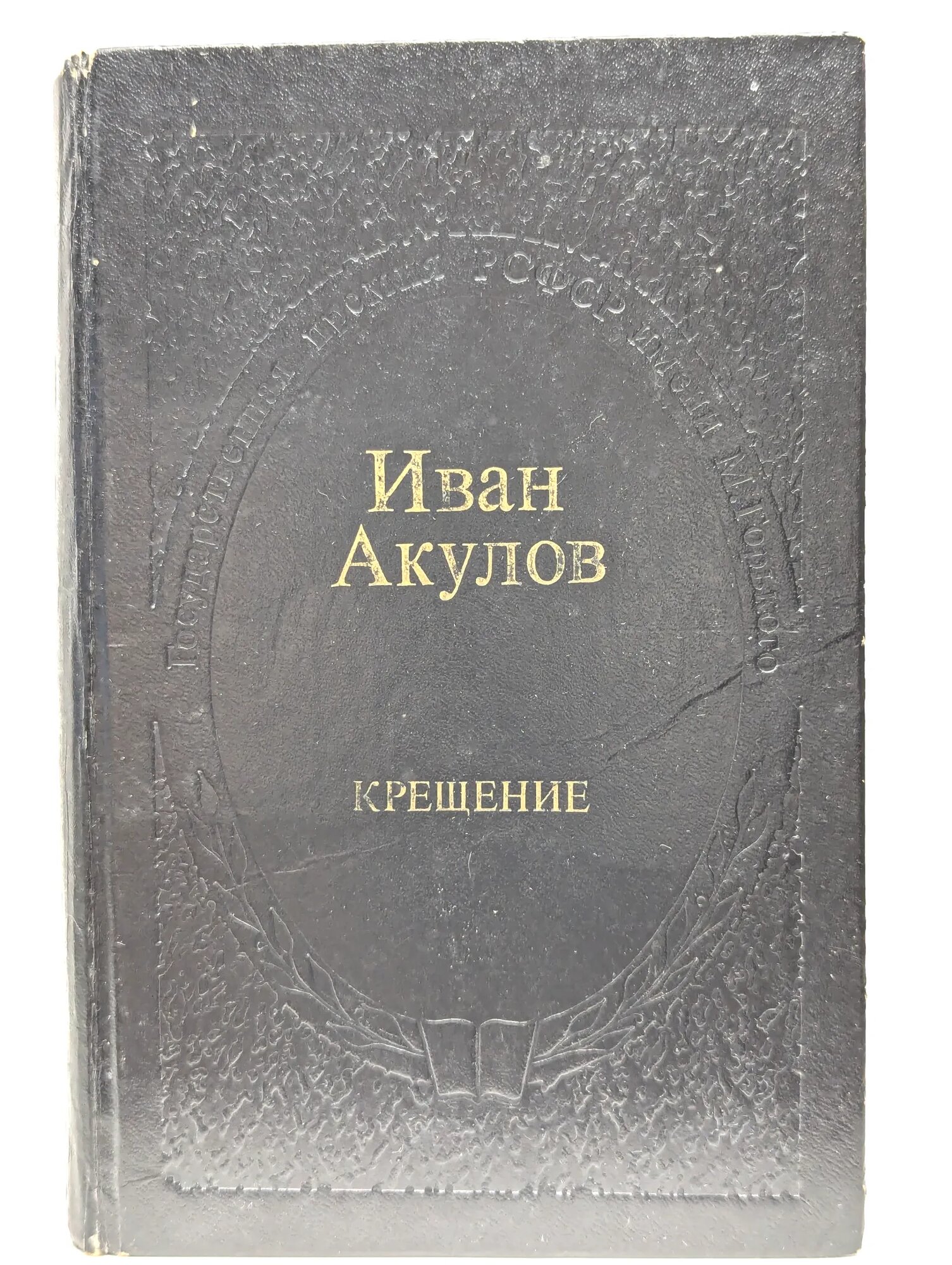 Крещение Акулов Иван Иванович 1983