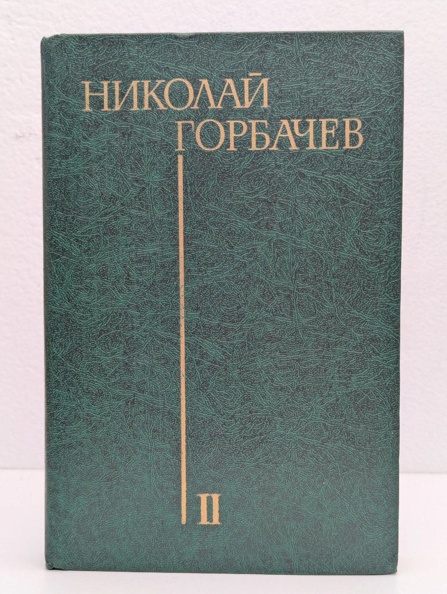 Избранные произведения в трех томах. Том 2: Битва Горбачев Николай Андреевич 1982