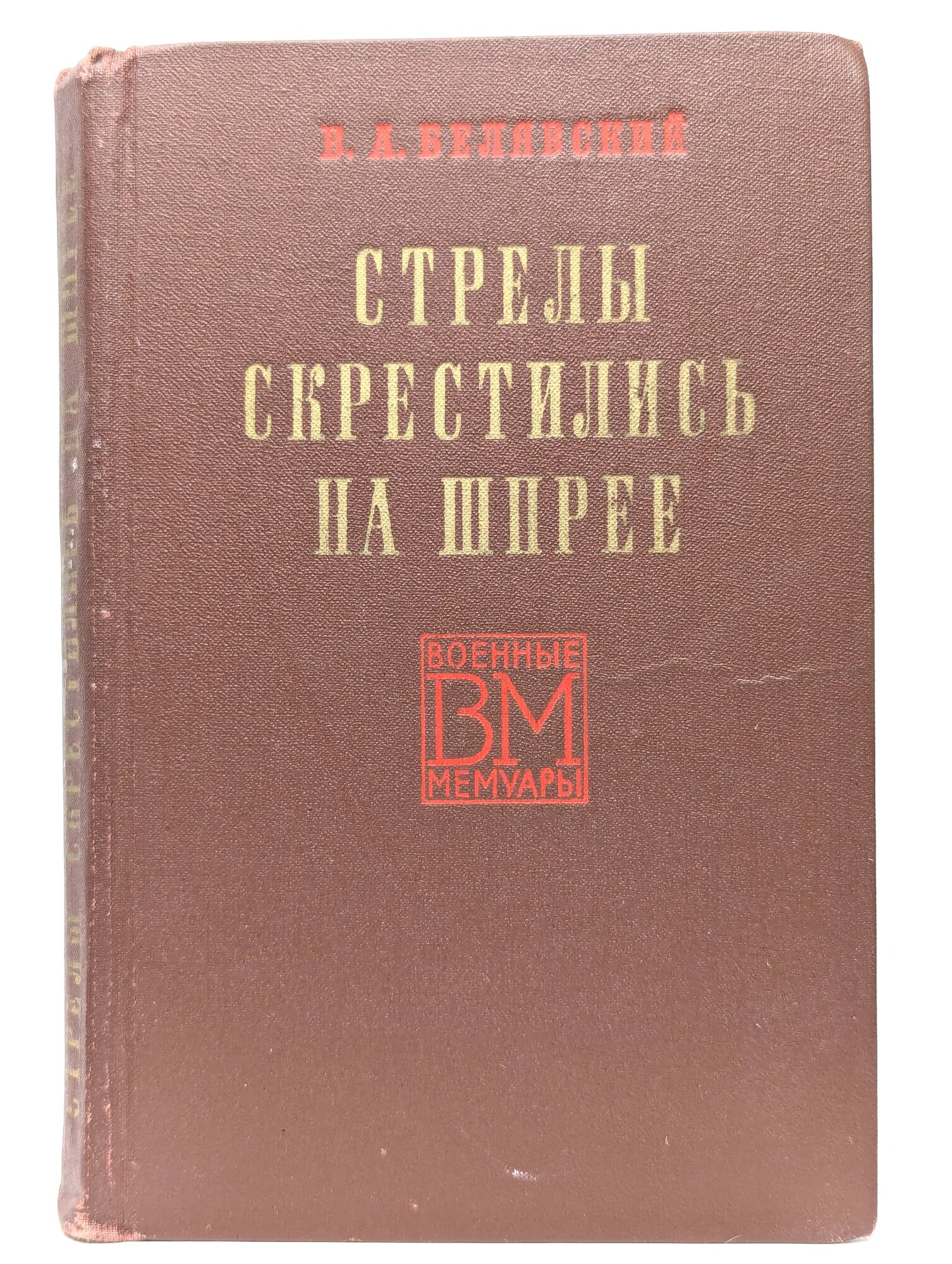 Стрелы скрестились на Шпрее Белявский Виталий Андреевич 1973