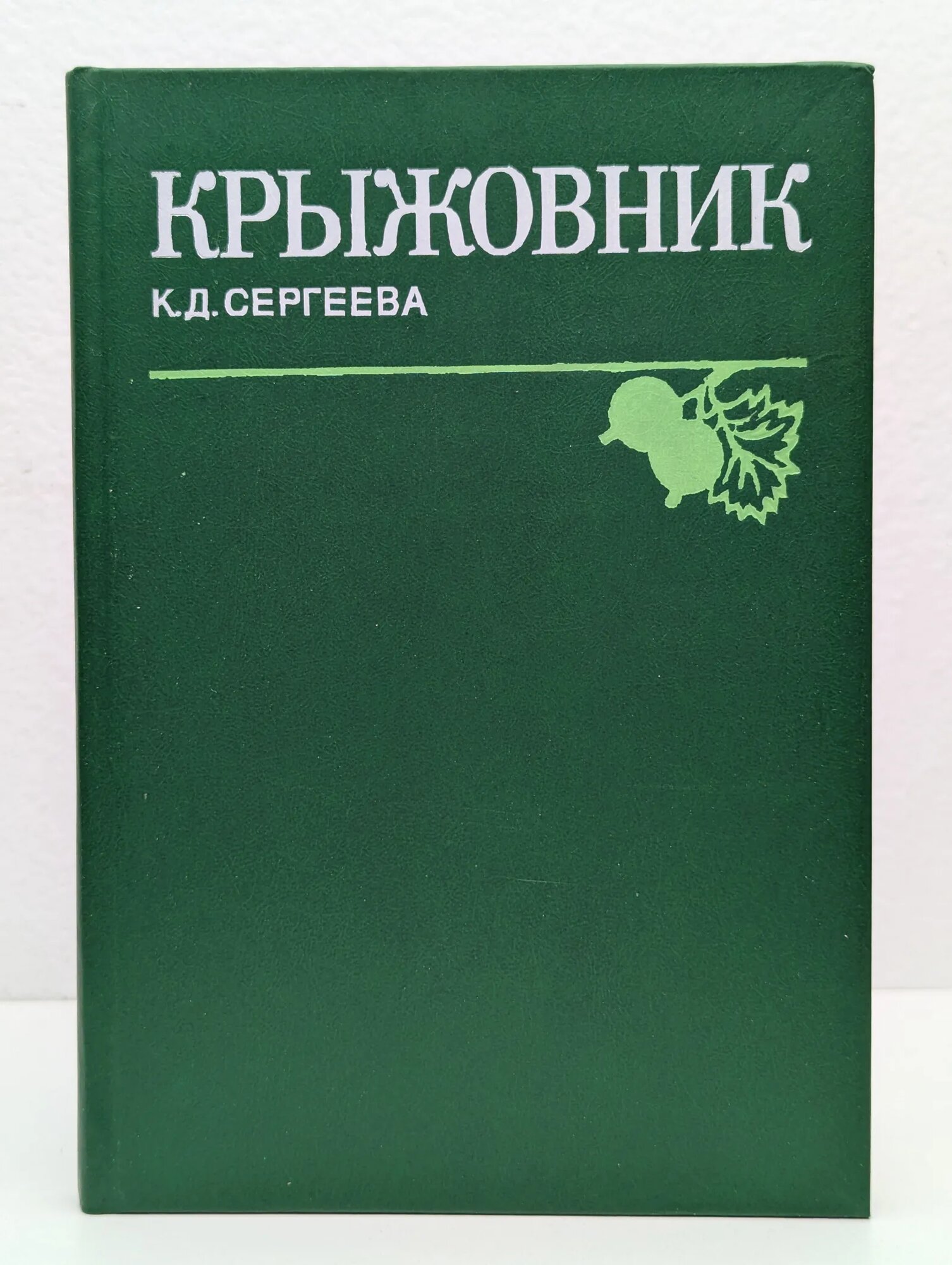 Крыжовник Сергеева Клавдия Дмитриевна 1989