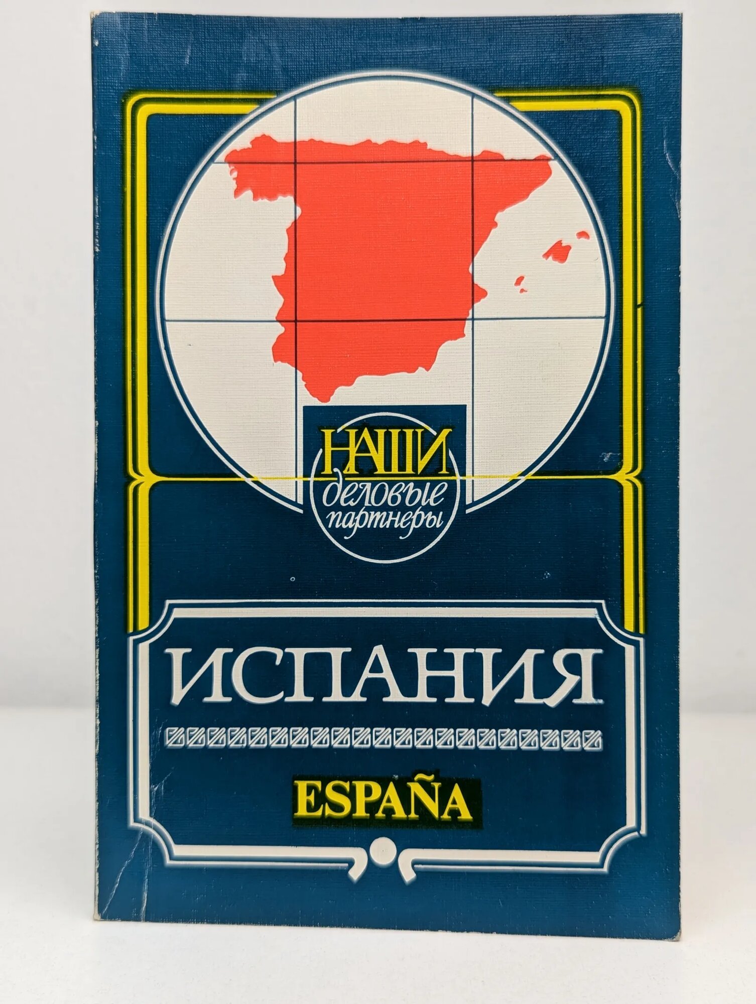 Испания Сборник 1993