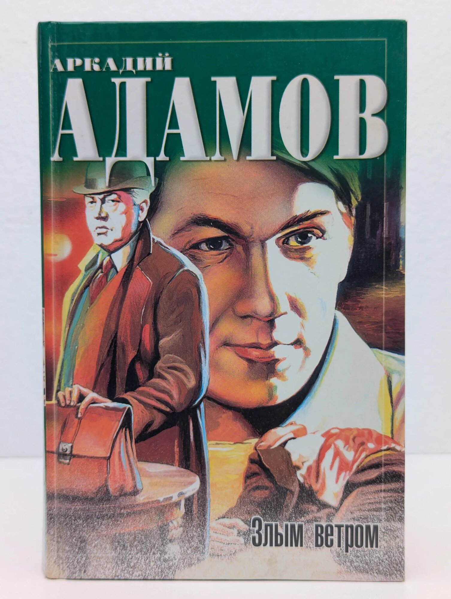 Инспектор Лосев. Злым ветром Адамов Аркадий Григорьевич 2002