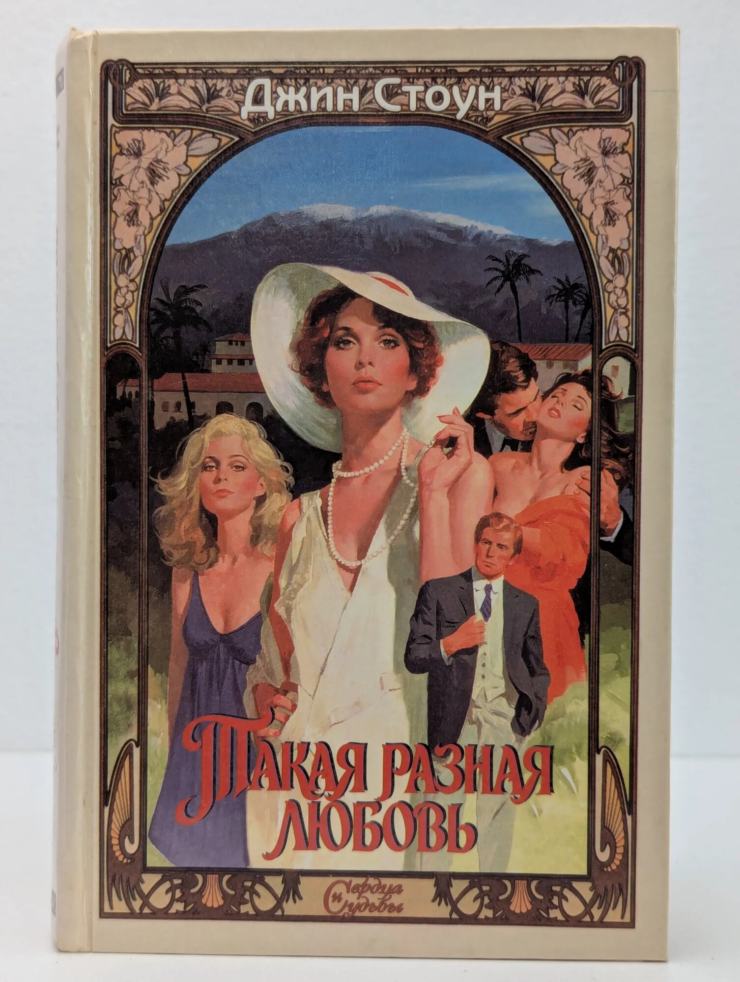 Такая разная любовь Джин Стоун 1996