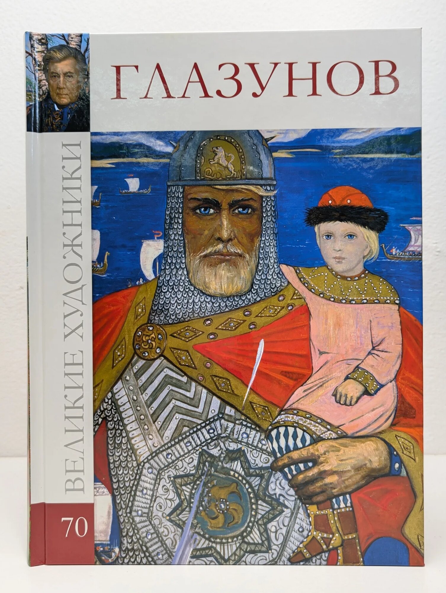 Великие художники. Том 70. Глазунов Барагамян Анаит Армековна (ред.) 2011