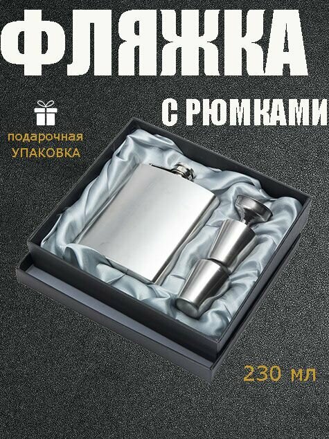 Фляжка "Сверкающее Серебро", нержавеющая сталь, 230 мл, с рюмками, подарочная