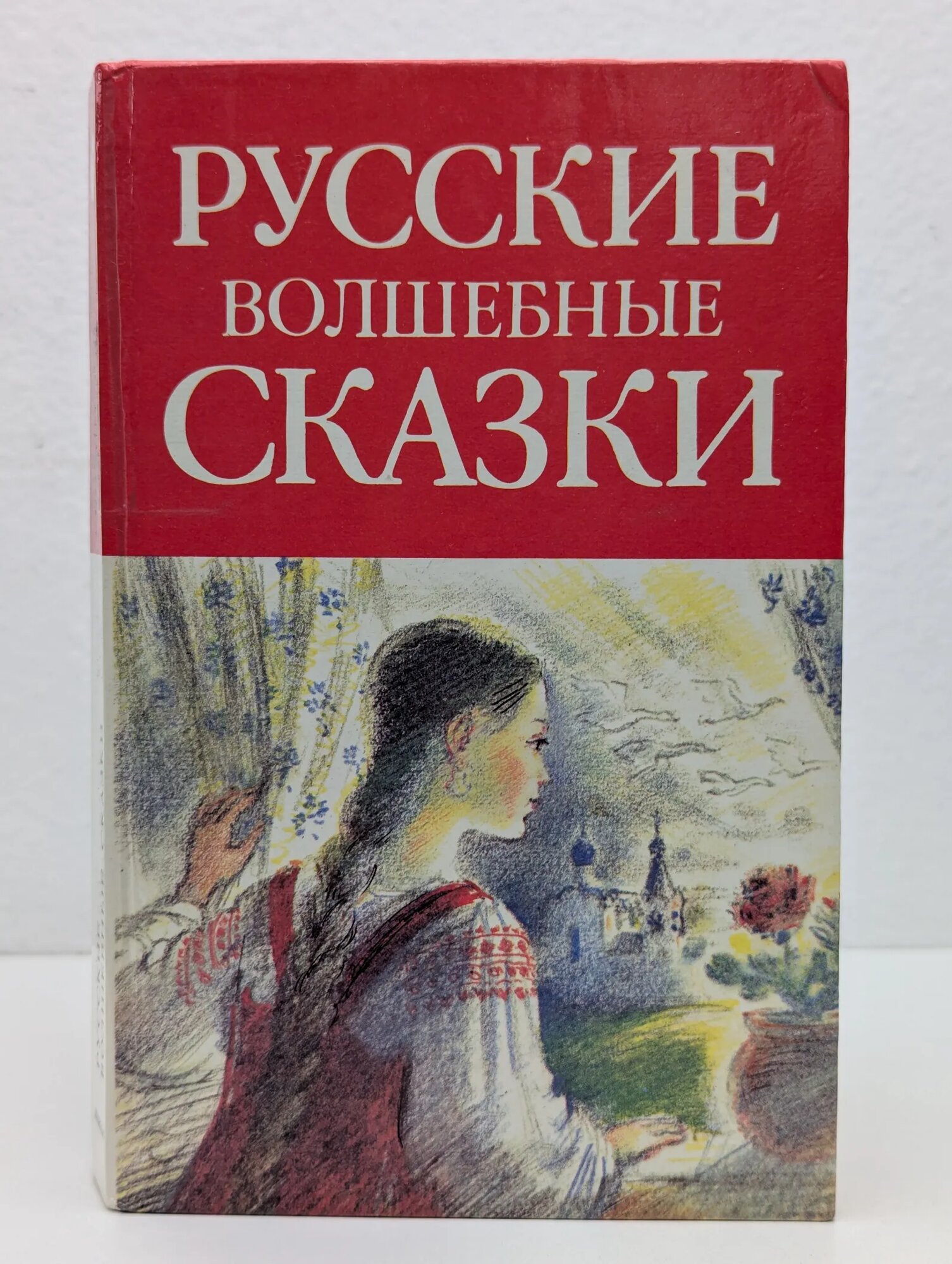 Библиотека для детей в 15 томах. Том 7. Русские волшебные сказки Сборник 1994